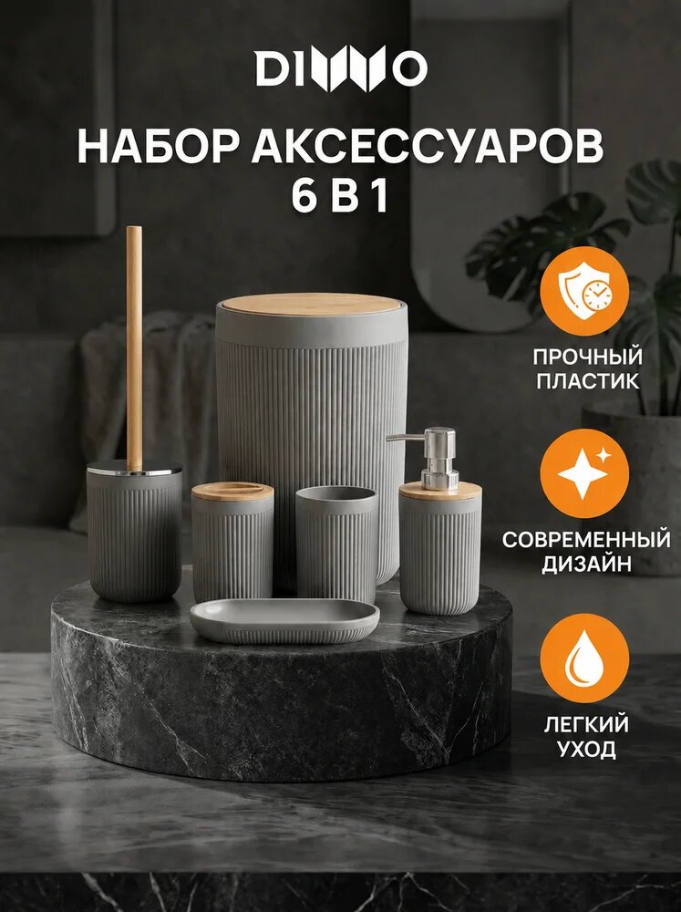 Набор аксессуаров для ванной 6 в 1 DIWO Сочи DW-SO61WDGR матовый серый, светлое дерево