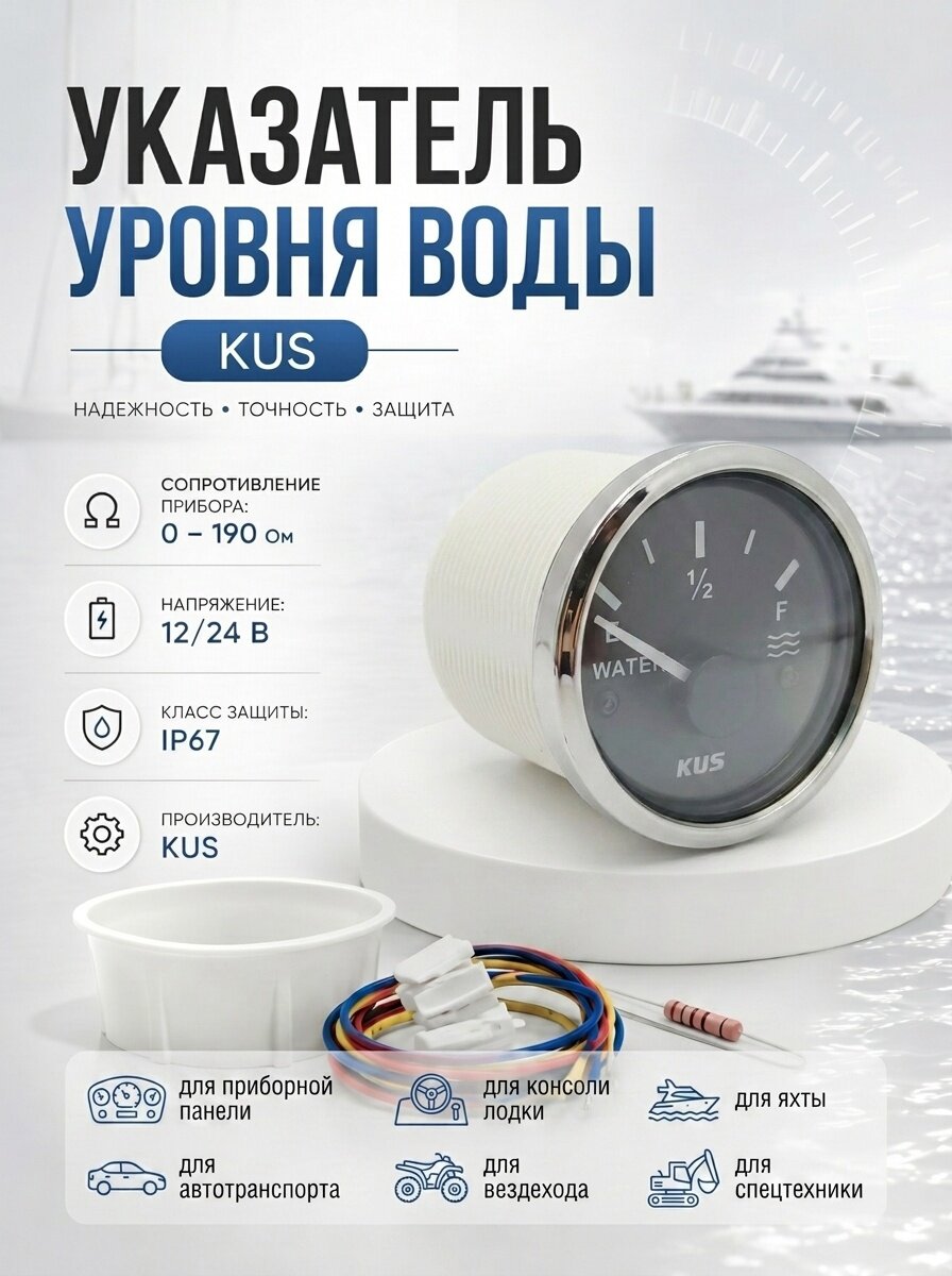 Указатель KUS (BS) уровня воды в баке 0-190 Ом, 12 / 24В влагозащищенный IP67 для приборной панели,