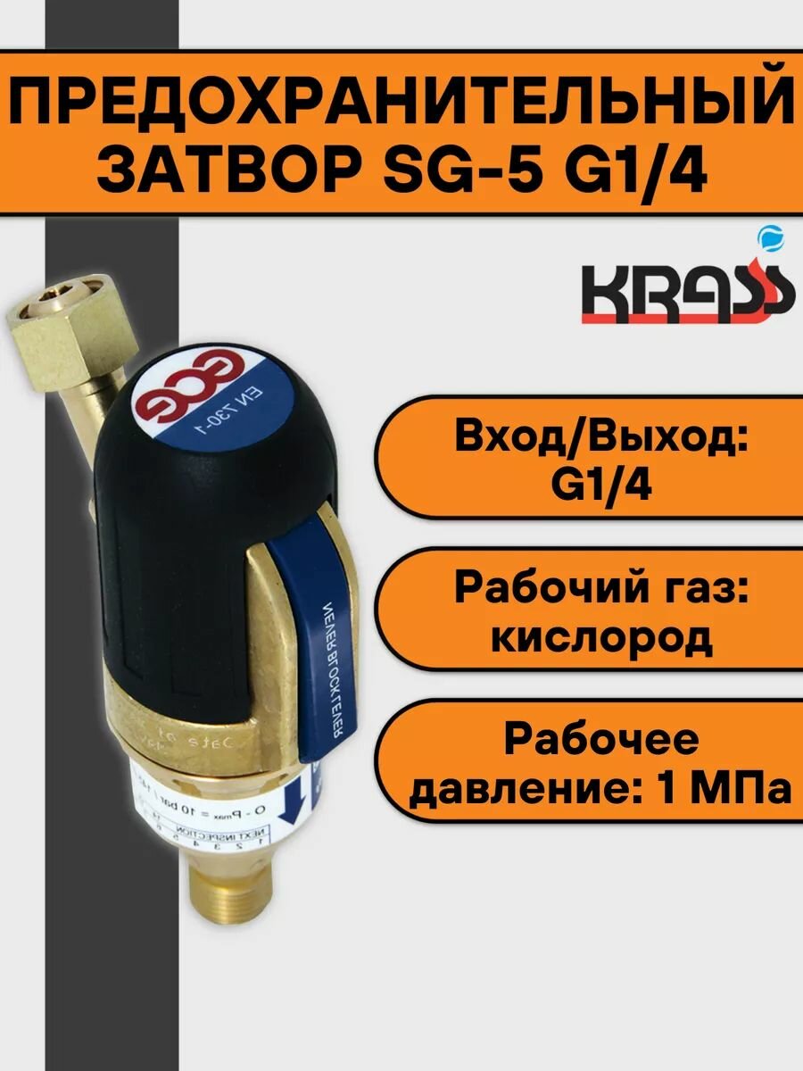 Затвор предохранительный SG-5 G1/4 GCE