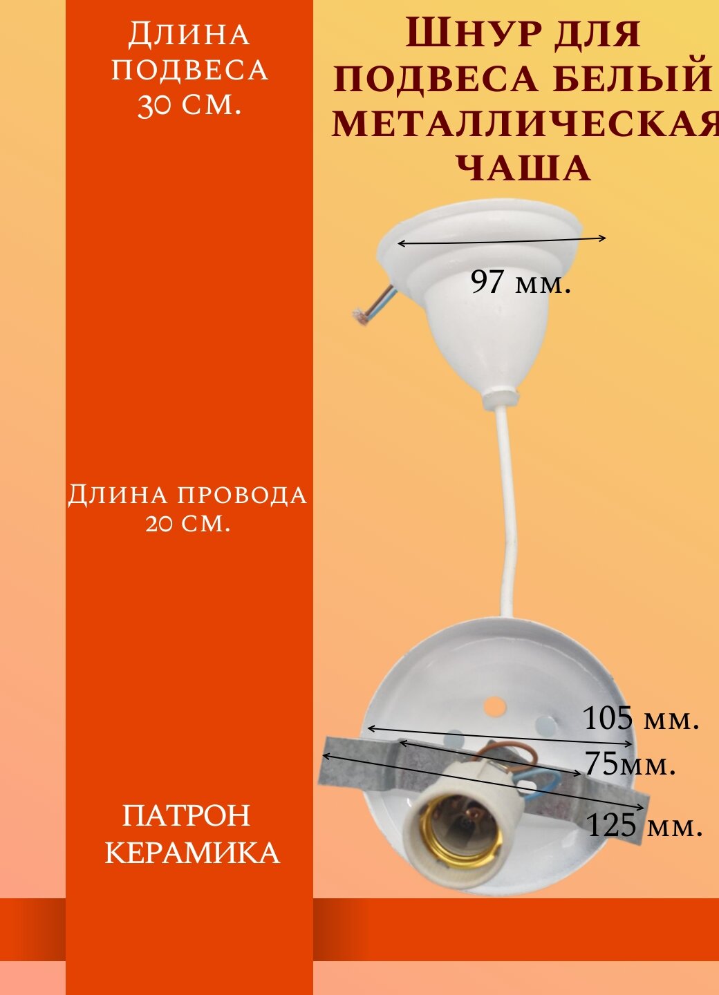 Шнур для подвеса белый 30см металл. чаша, патрон керамика.