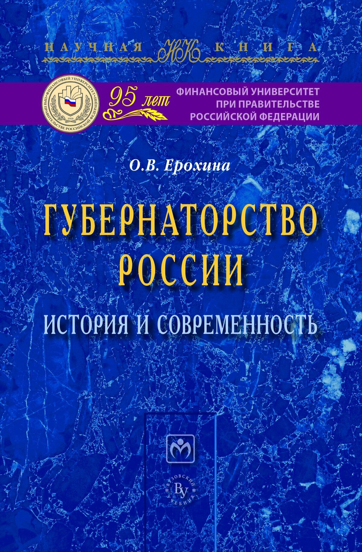 Губернаторство России: история и современность. Ерохина О. В. 2027г, 160с.