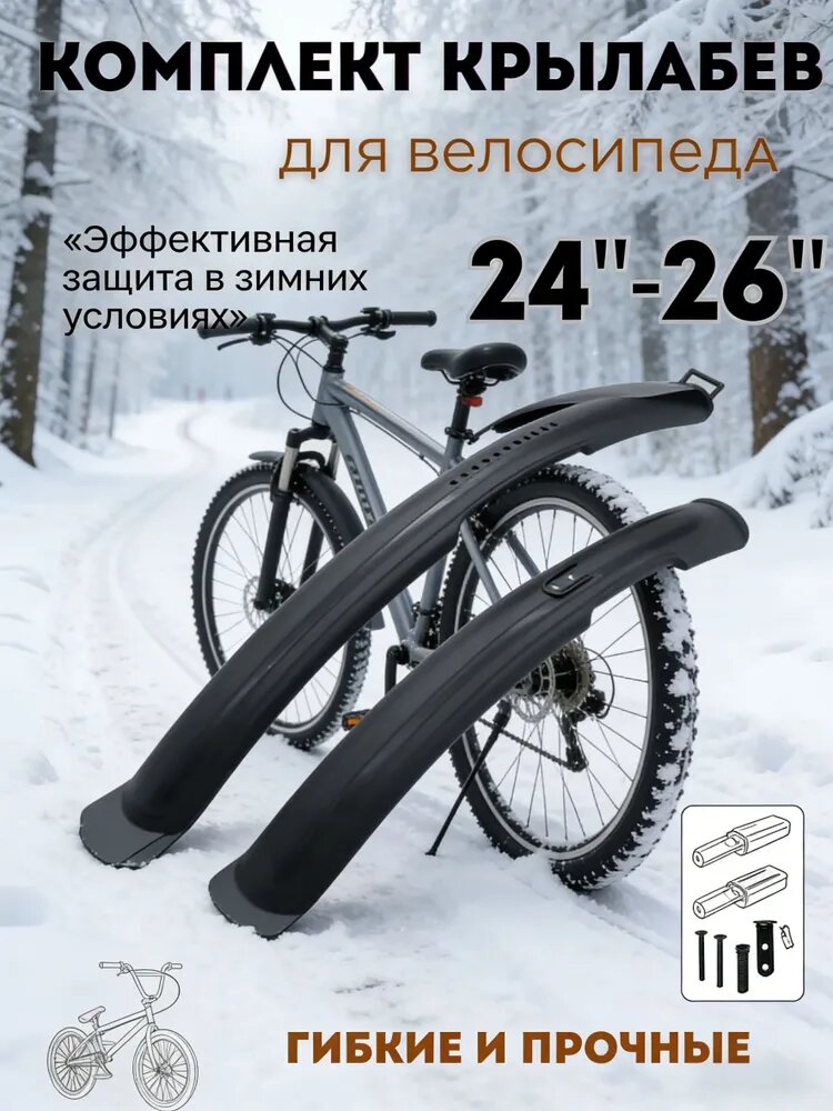 Универсальные велокрылья GEALFIS на 24 и 26 дюймов, комплект (пластик 60мм), черные с брызговиками