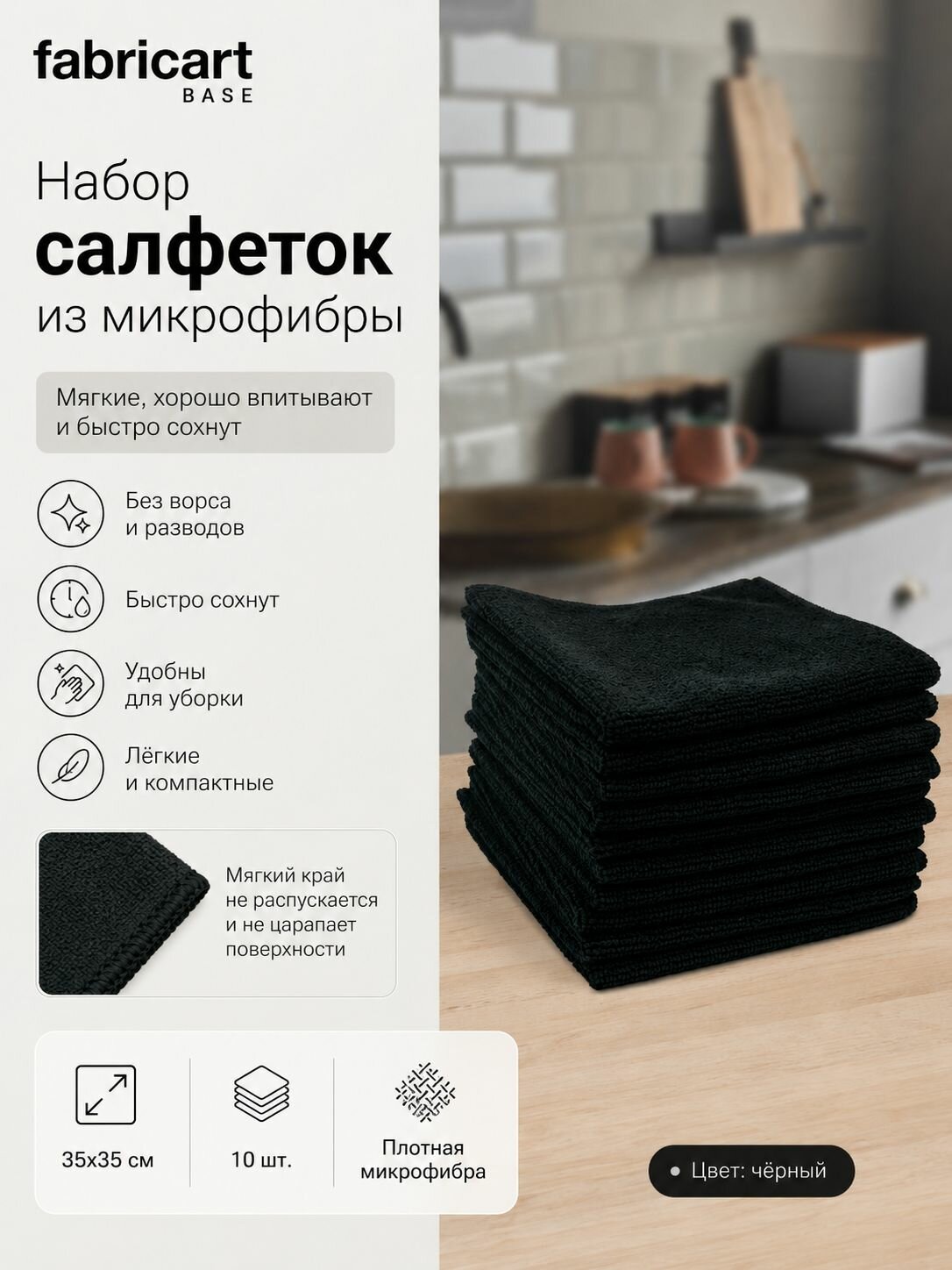 Салфетки из микрофибры для уборки Fabricart 35х35 см, плотность 200 г/м2, набор 10 шт, с прошитым оверлоком краем, чёрные