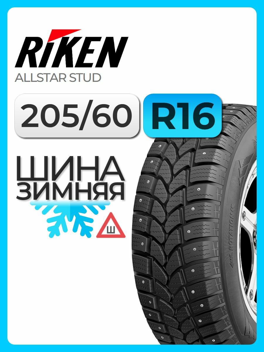 Автошина Riken 205/60 R16 96T Allstar Stud XL (ш)
