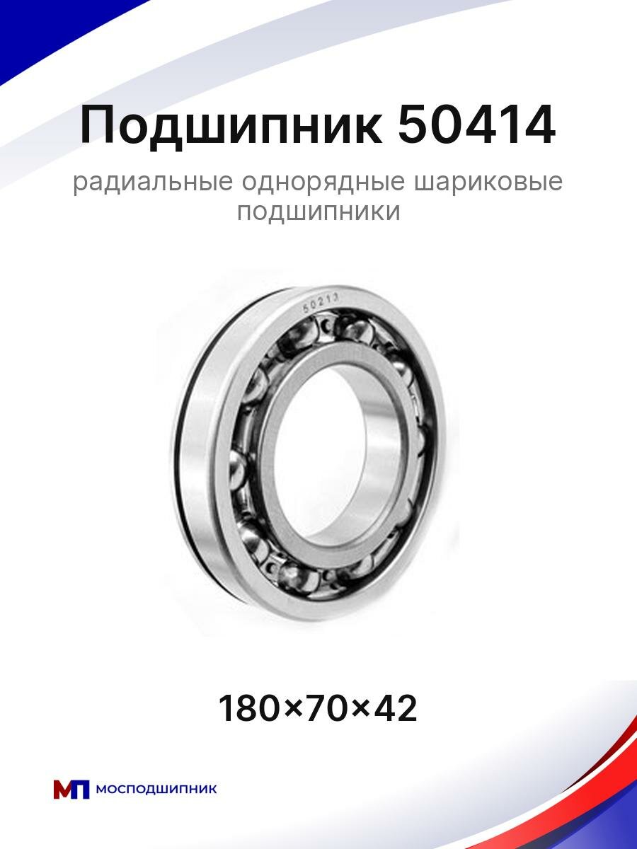 Подшипник 50414