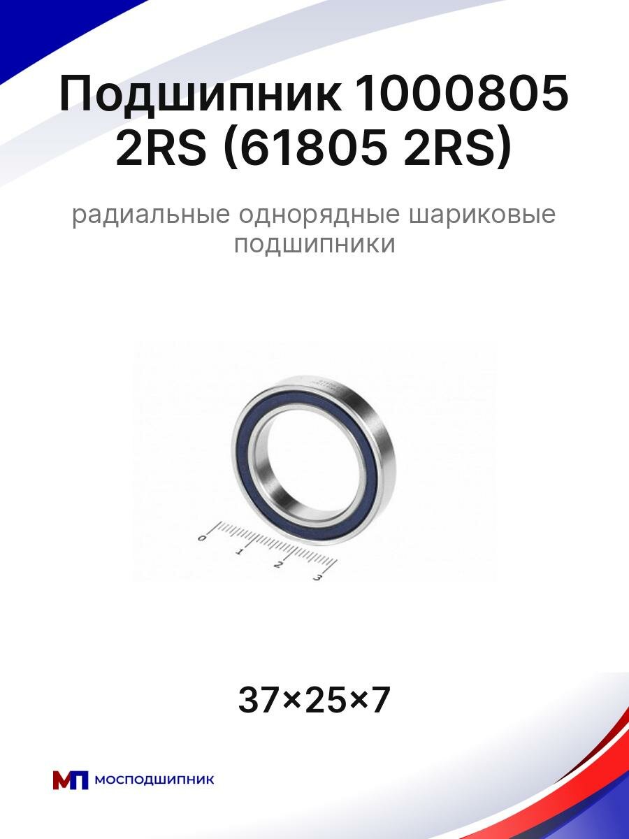 Подшипник 1000805 2RS (61805 2RS)