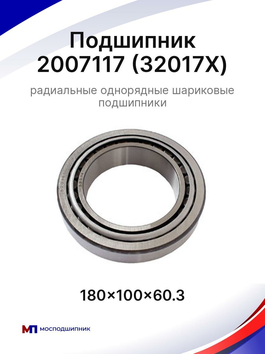 Подшипник 2007117 (32017X)