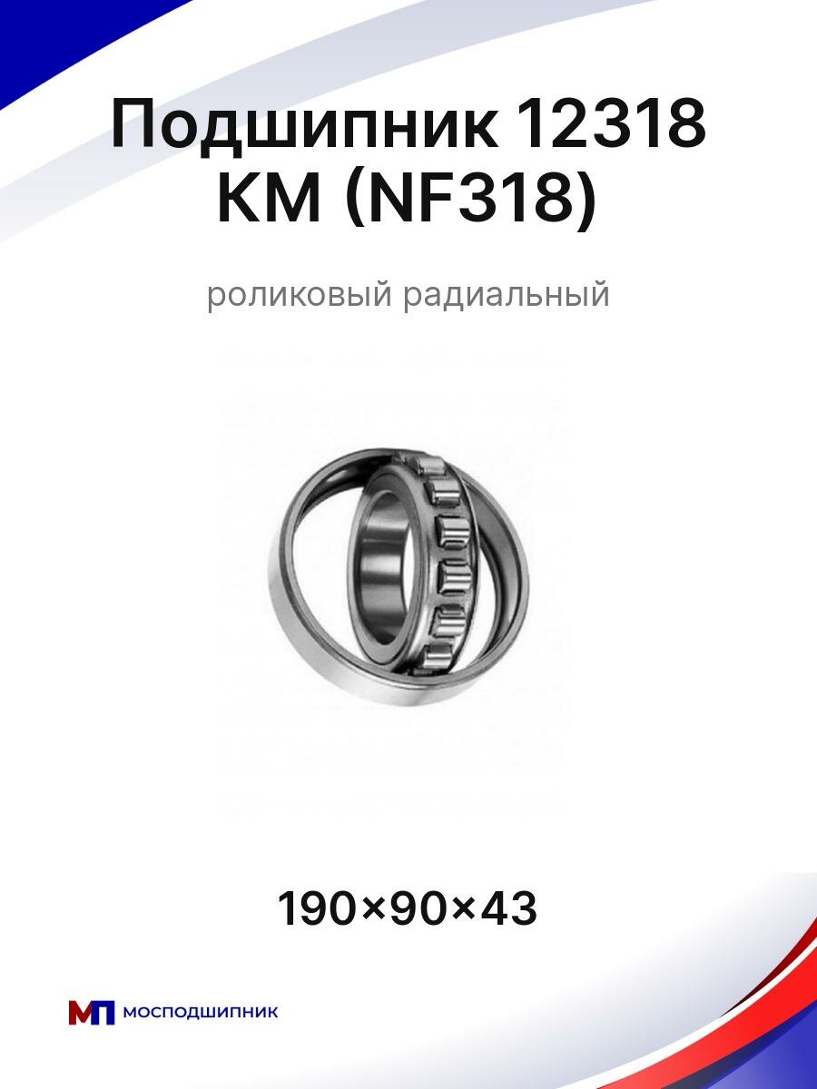 Подшипник 12318 КМ (NF318)