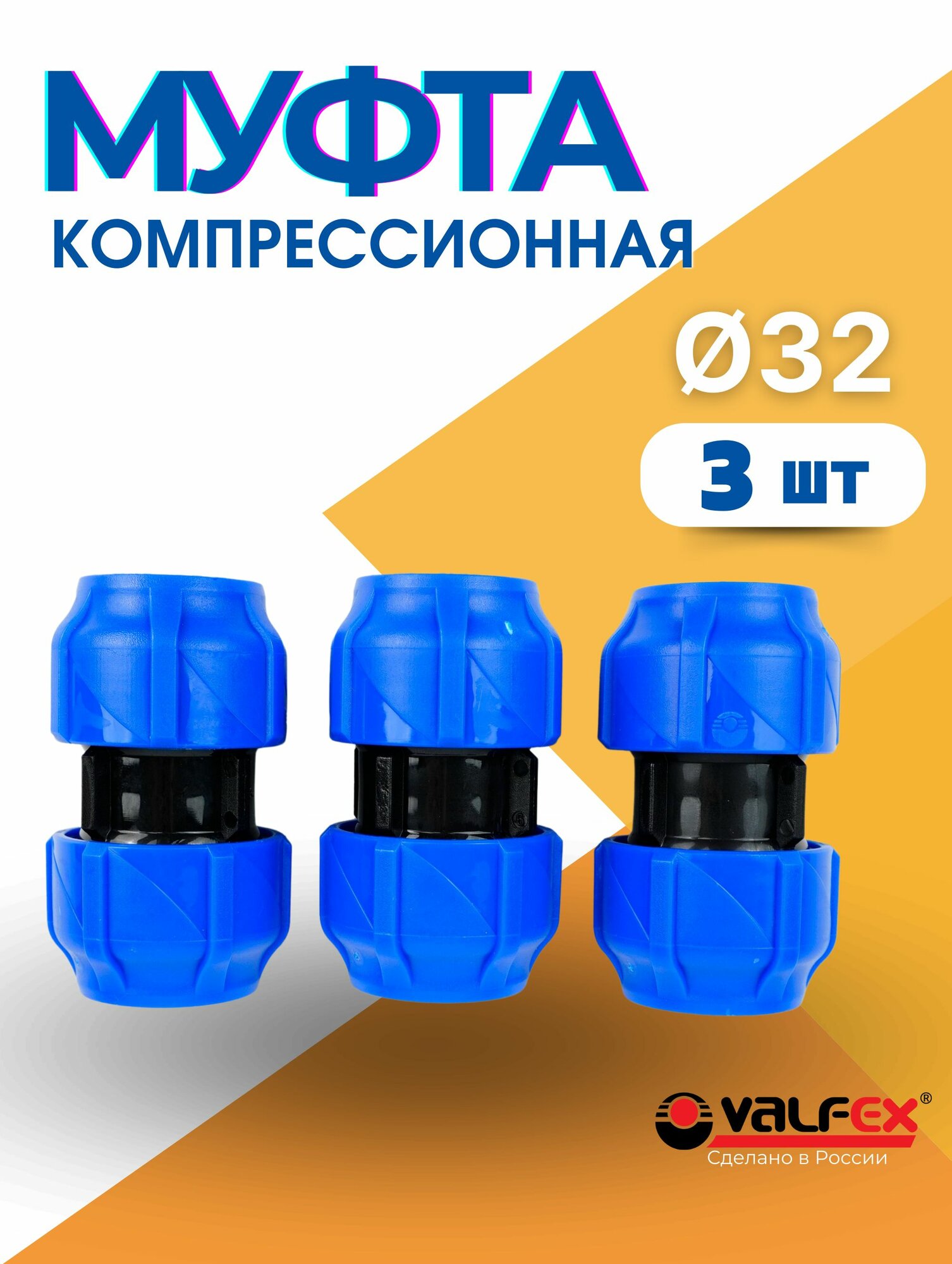 Муфта ПНД 32х32 соединительная (Valfex) 3шт.