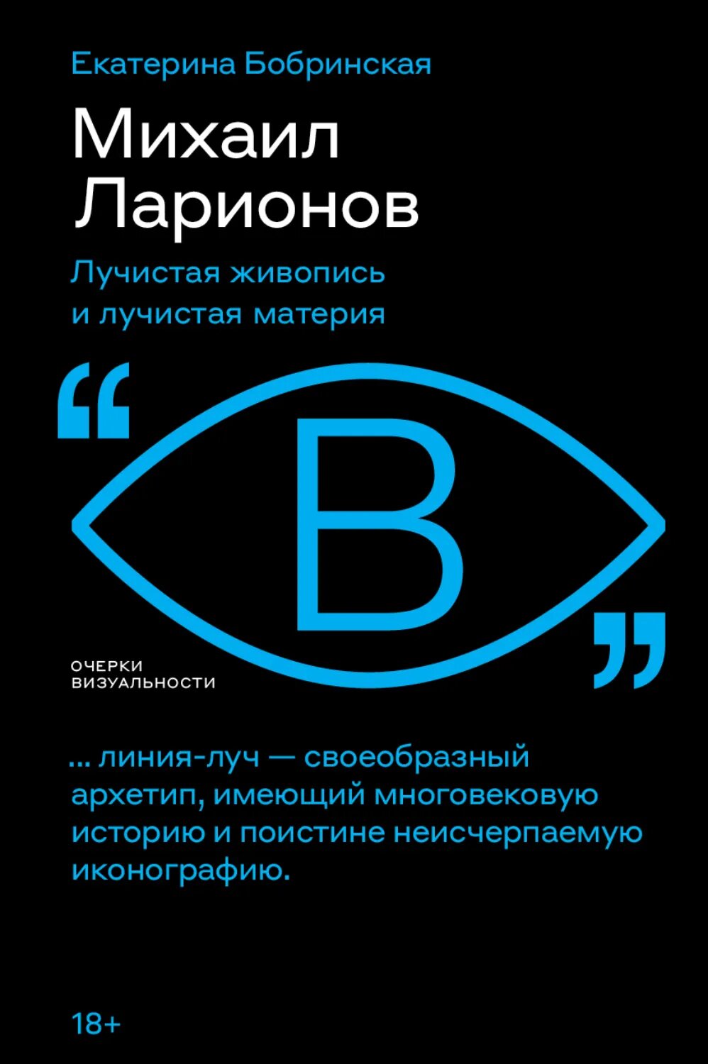 Михаил Ларионов. Лучистая живопись и лучистая материя [Цифровая книга]