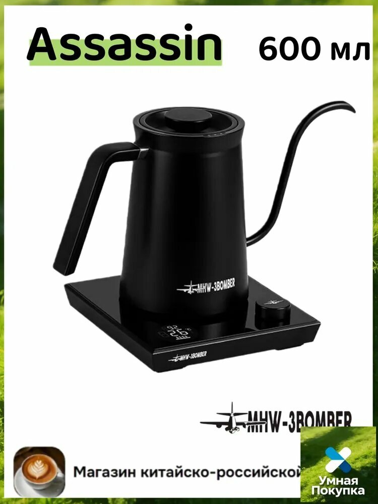 Электрический чайник Чайник электрический для заваривания кофе MHW-3BOMBER Assassin Electric Coffee Kettle, 600 мл / белый, черный