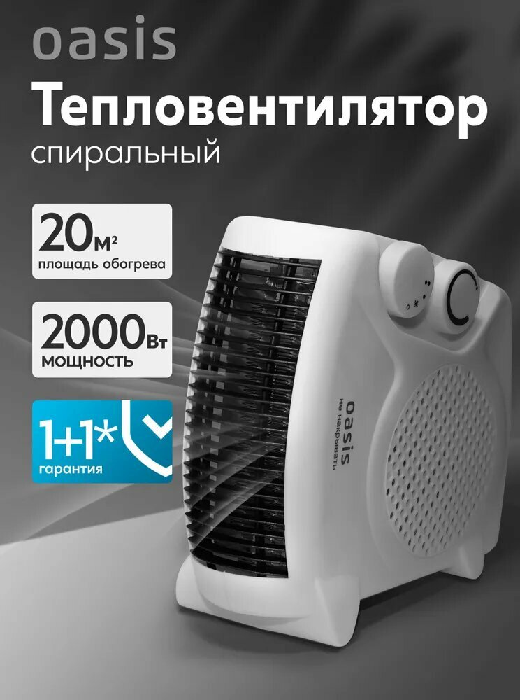 Тепловентилятор напольный спиральный Oasis LS-20 / обогреватель настольный