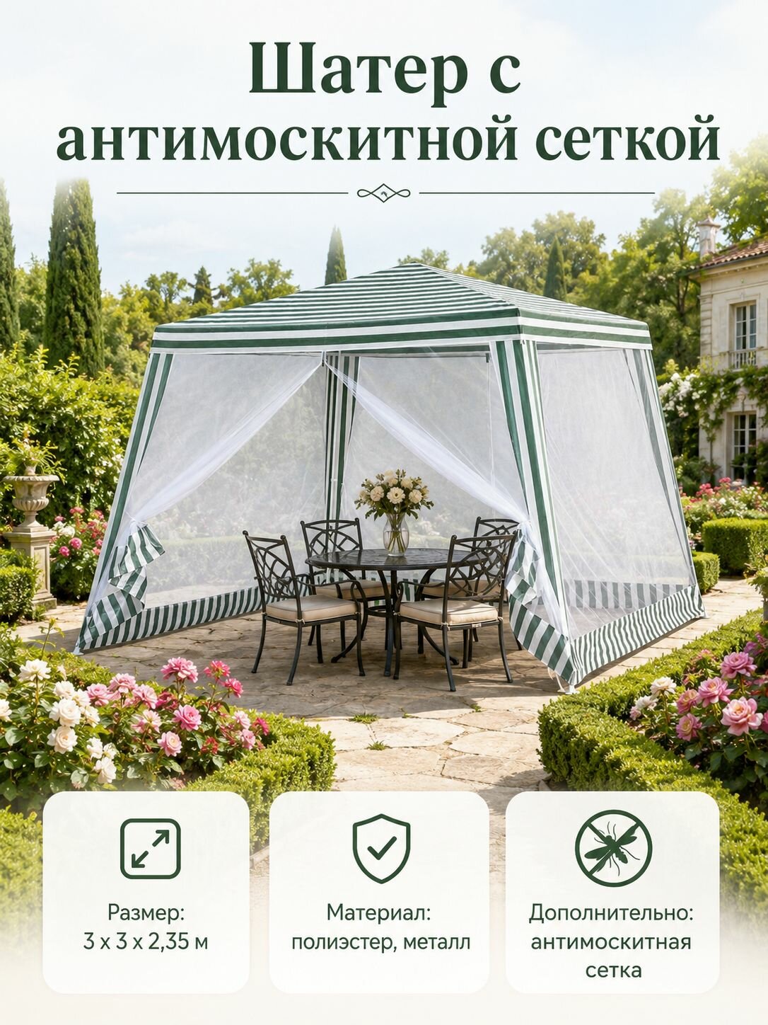Шатер с антимоскитной сеткой, 3 x 3 x 2,35 м