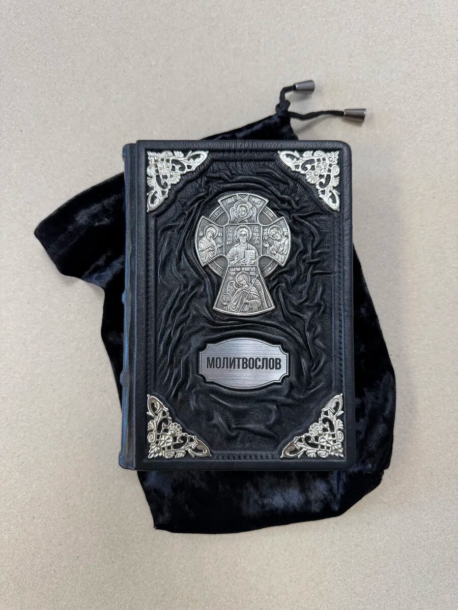 Молитвослов (подарочная кожаная книга в мешочке)