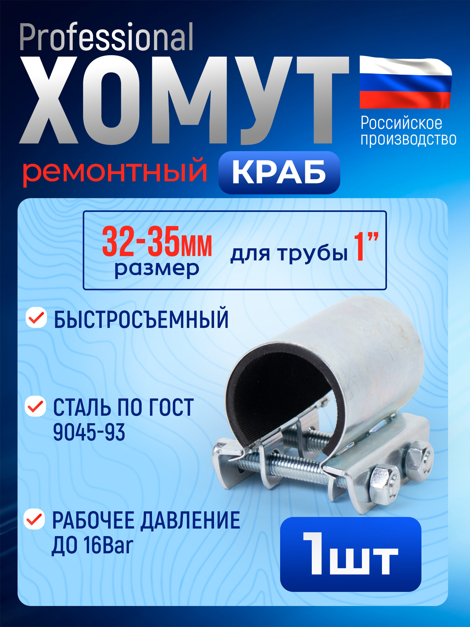 Хомут ремонтный "Краб" 1" для труб 32-35 мм, Ду 25
