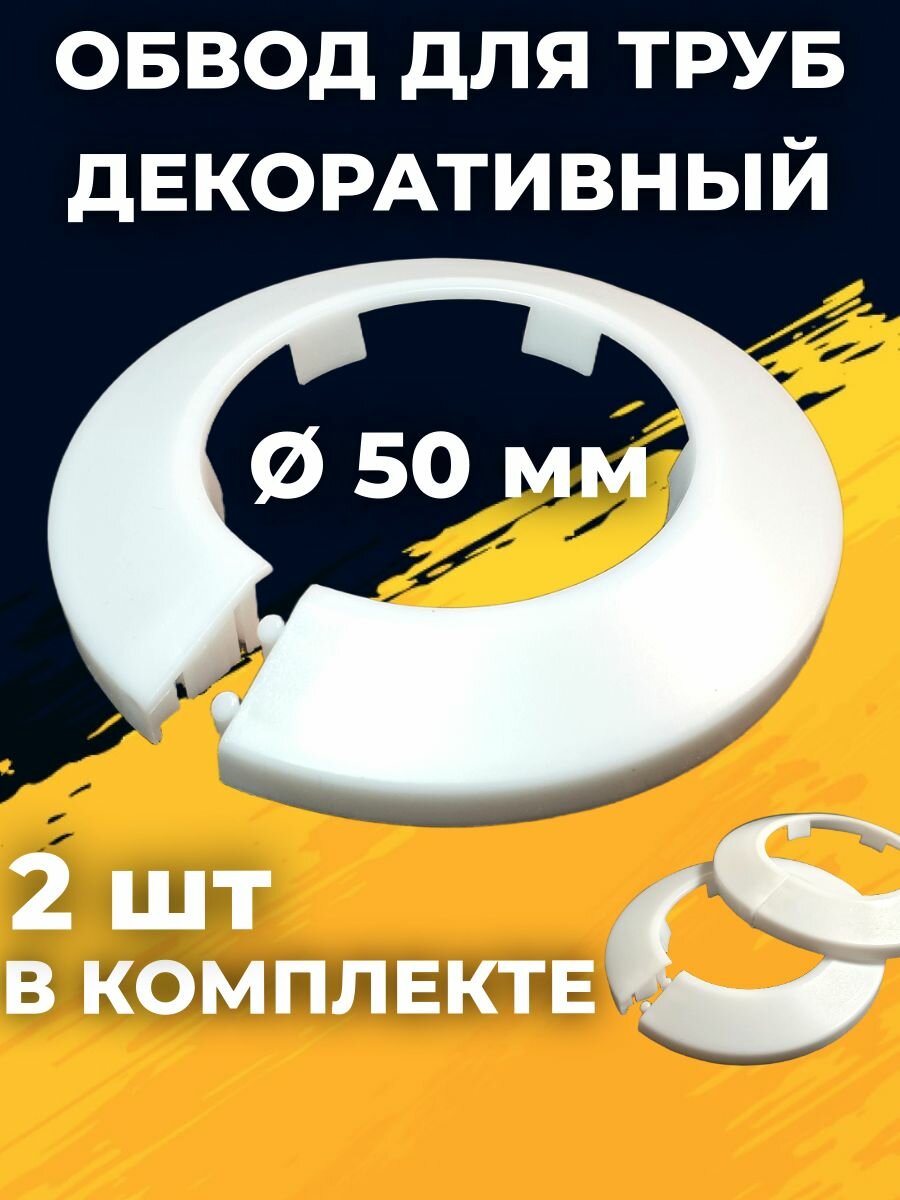 Обвод для труб декоративный 50 мм, Белый 2шт