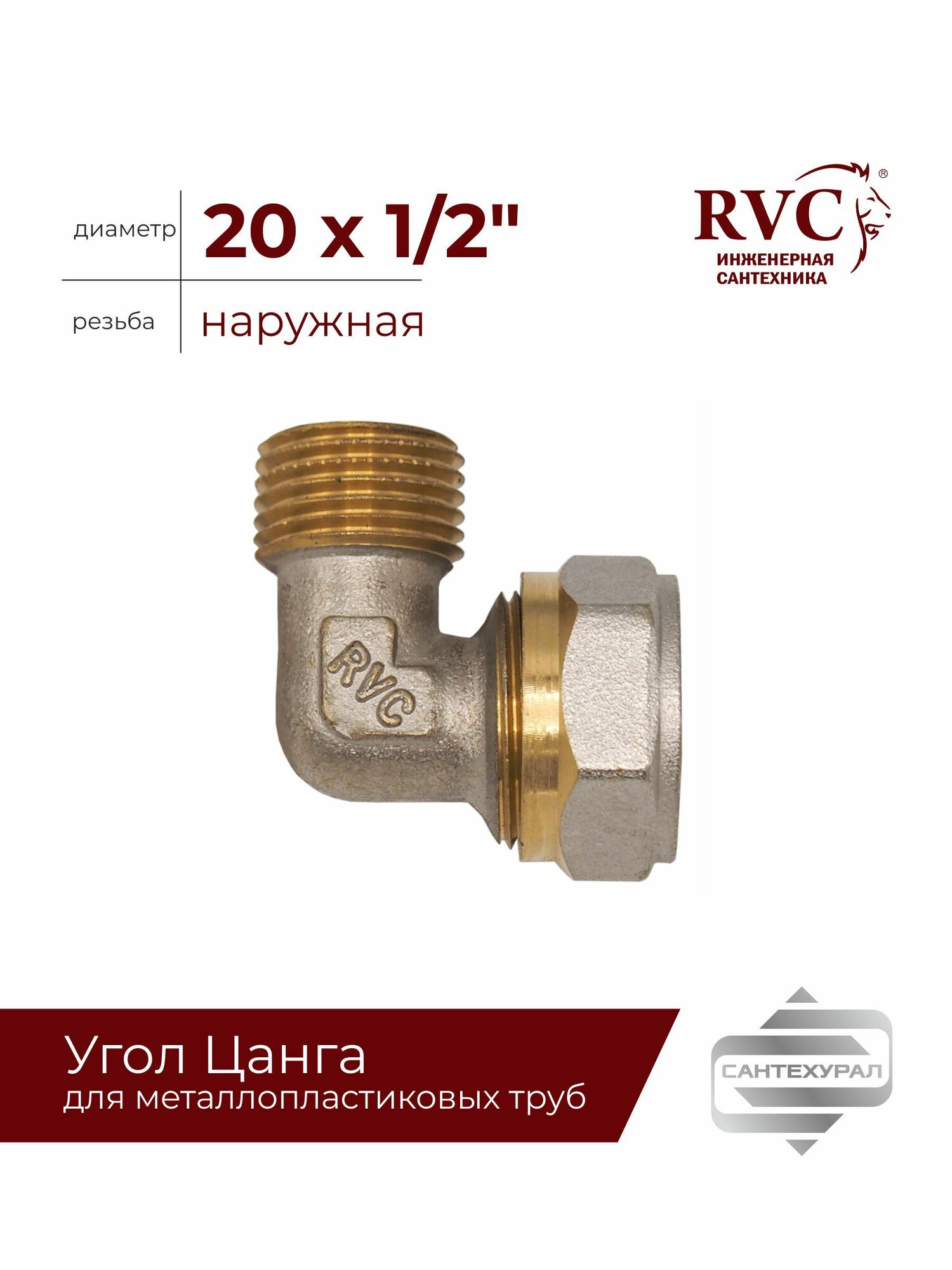 Угол обжимной Цанга 20 х 1/2" ш для металлопластиковых труб RVC