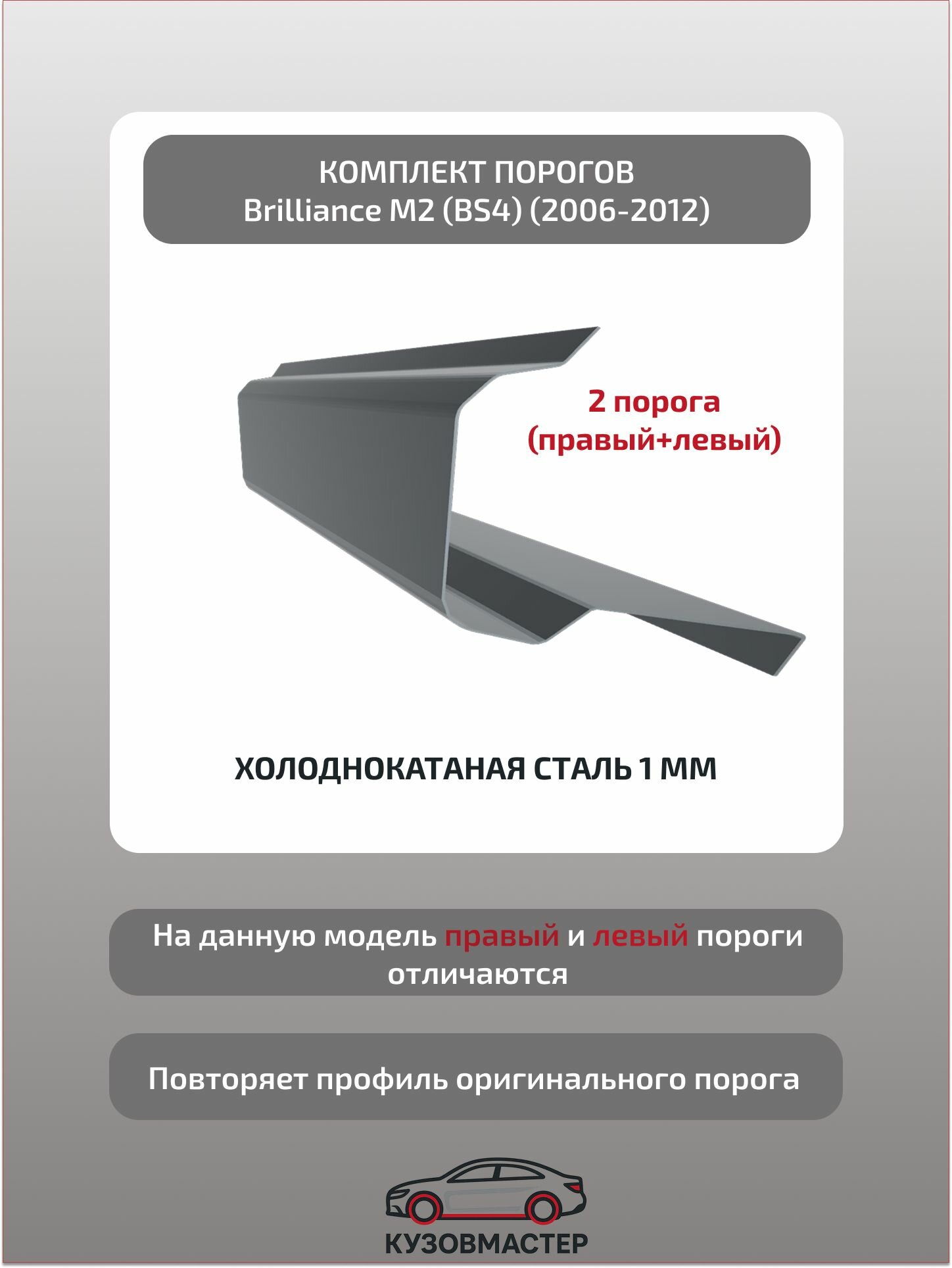 Комплект порогов Brilliance M2 (BS4) (Полупрофиль) ХКС