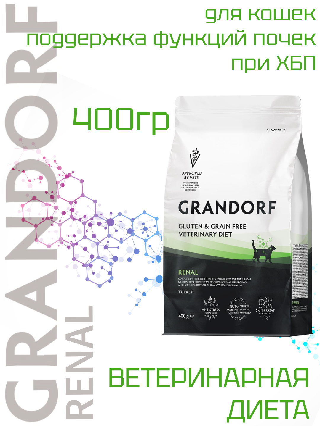 GRANDORF VETERINARY DIET Cat RENAL диетический корм для кошек, для поддержки почек при ХБН 400г