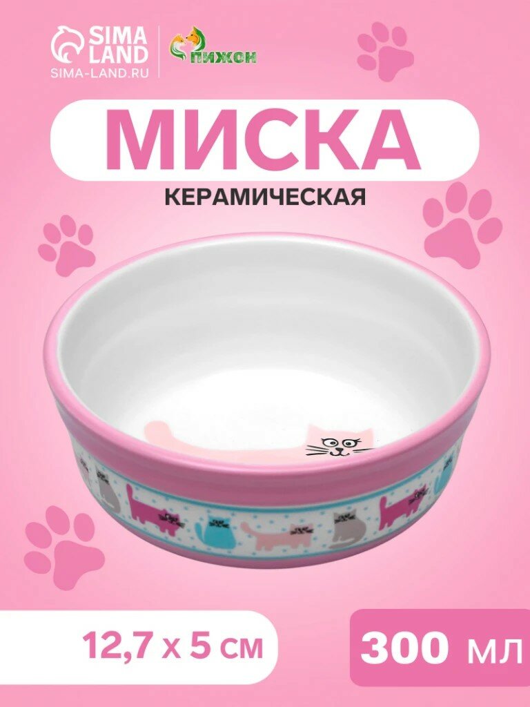 Миска керамическая для кошек и собак, 300 мл, 12,7х5 см, розовая.