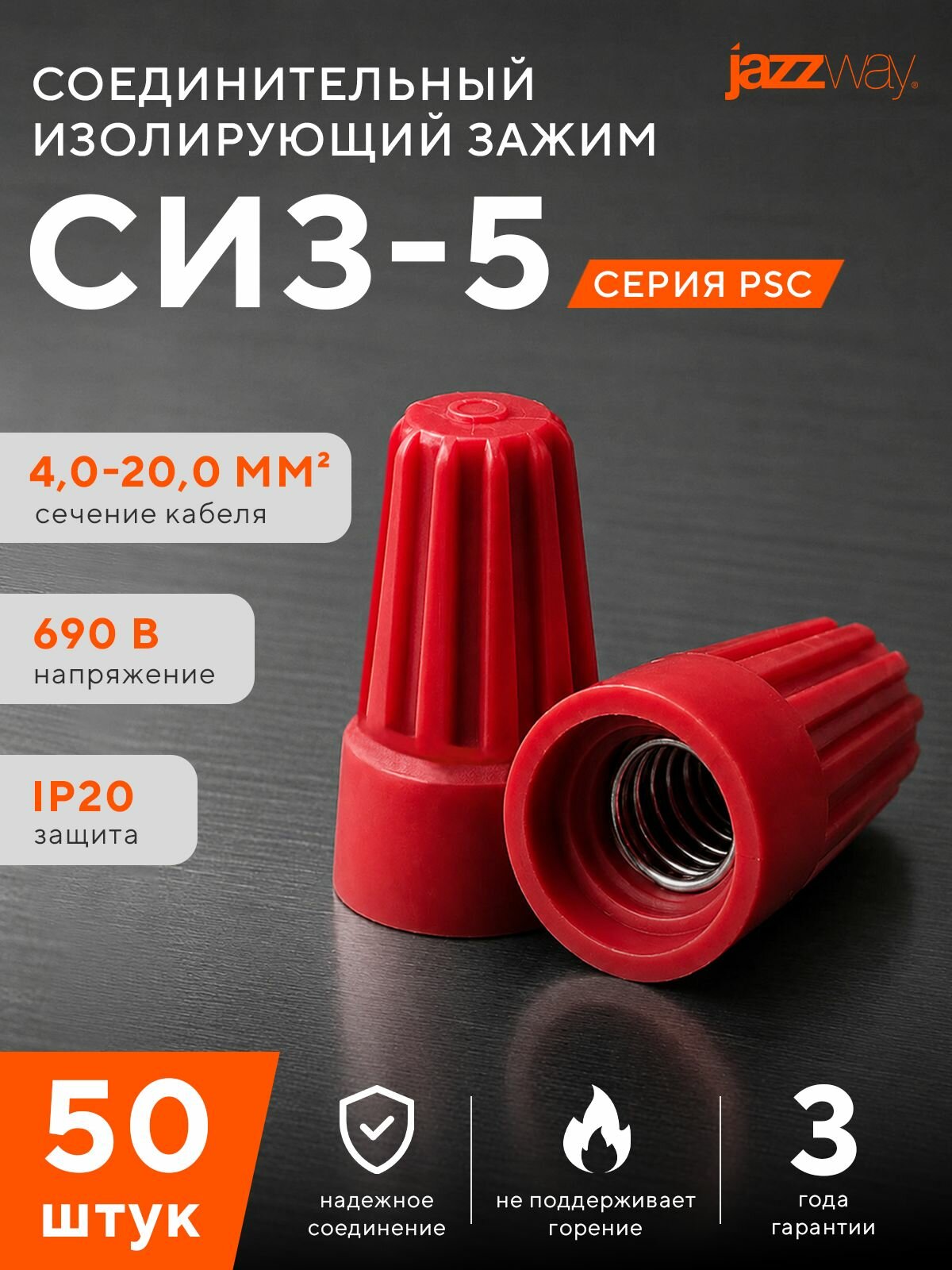 Соединительные изолирующие зажимы Jazzway СИЗ-5 50шт.