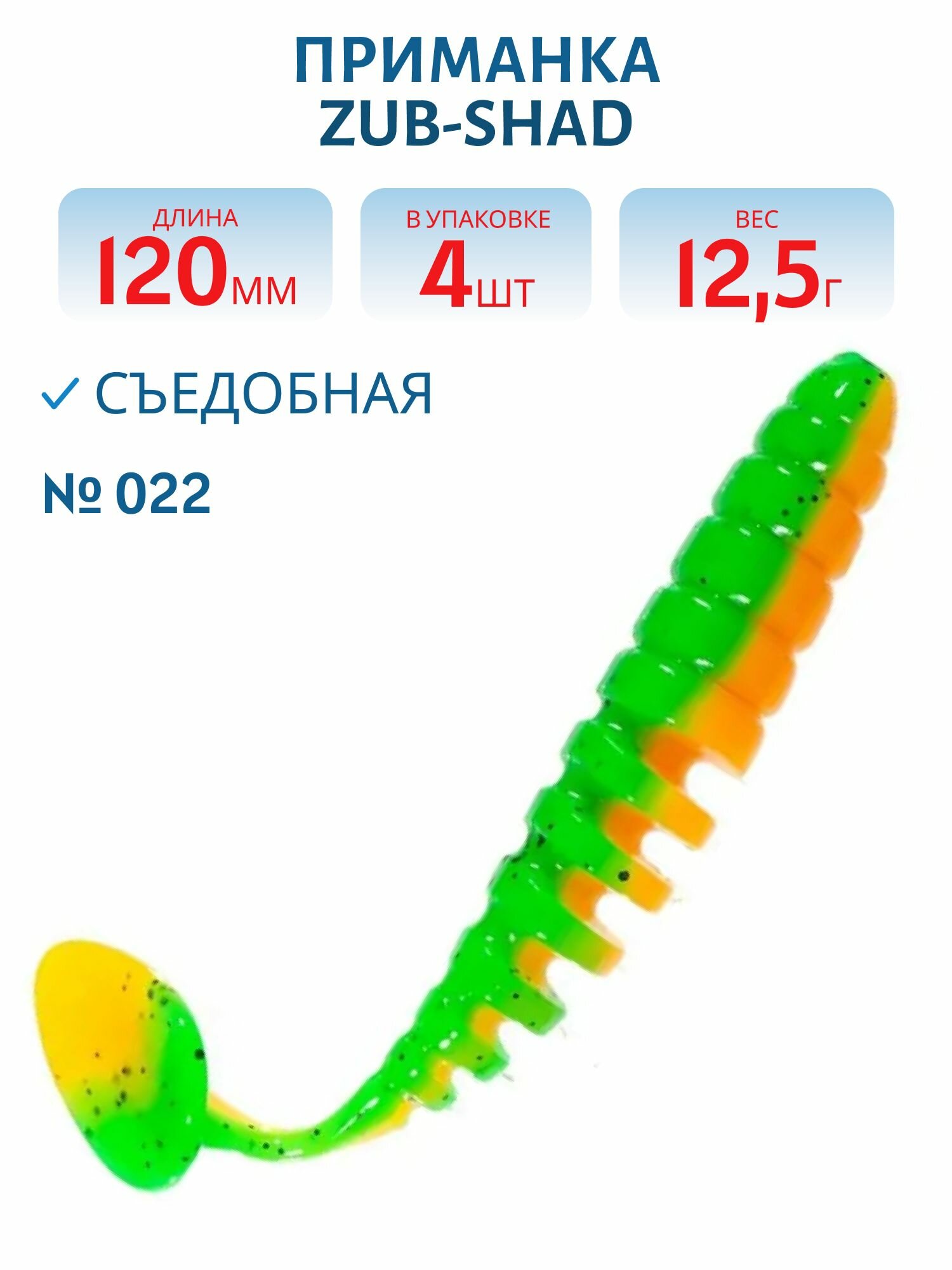 Приманка ZUB-SHAD 120 мм цвет 022 зелено-оранжевый 4 шт в упаковке