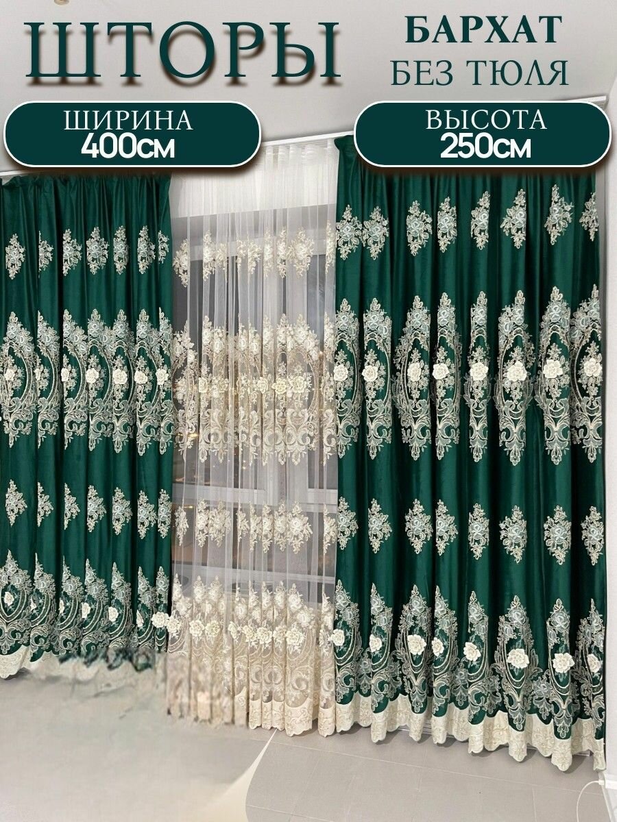 Шторы "Бархат", с вышивкой, 400x250 см, непрозрачность, крепление лентой