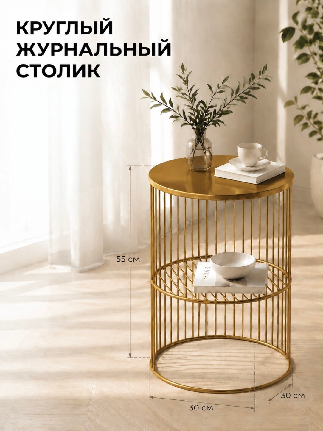 Столик с двумя золотыми металлическими ярусами, золотая рама, размер 30×30×55 см