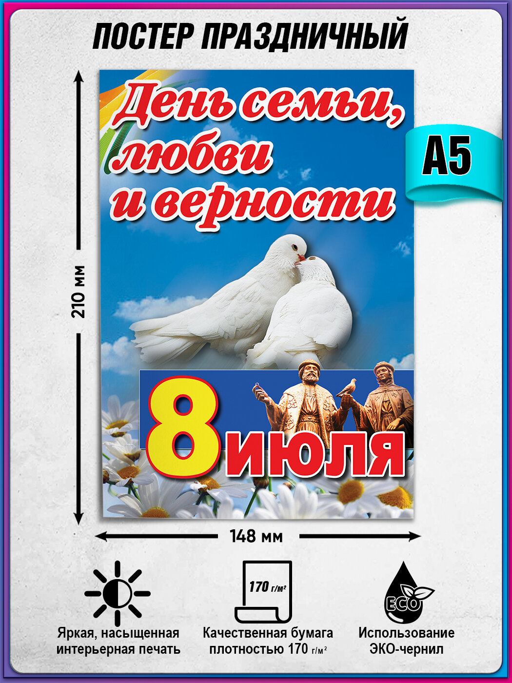Плакат, постер на День семьи, любви и верности, 8 июля / А-5 (15x21 см.)