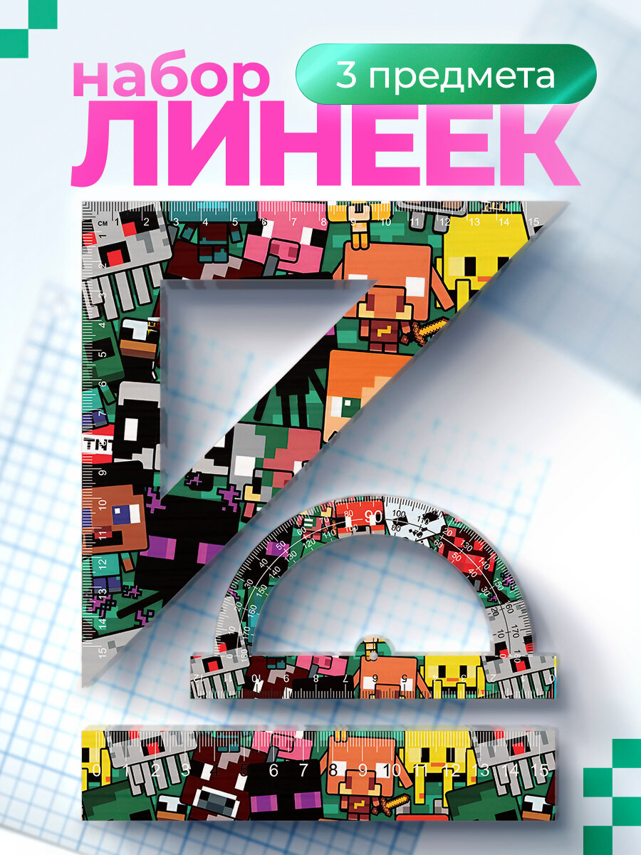 Набор линеек - 3 шт ZEKEKS Майнкрафт, экологичный