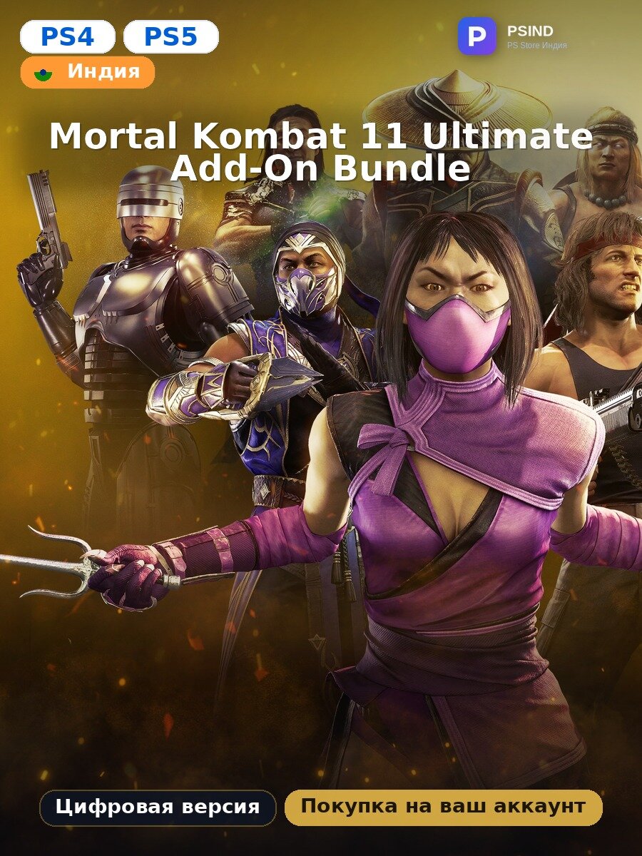 Mortal Kombat 11 Ultimate Add-On Bundle PS4, PS5 — PlayStation Store Индия, цифровая версия