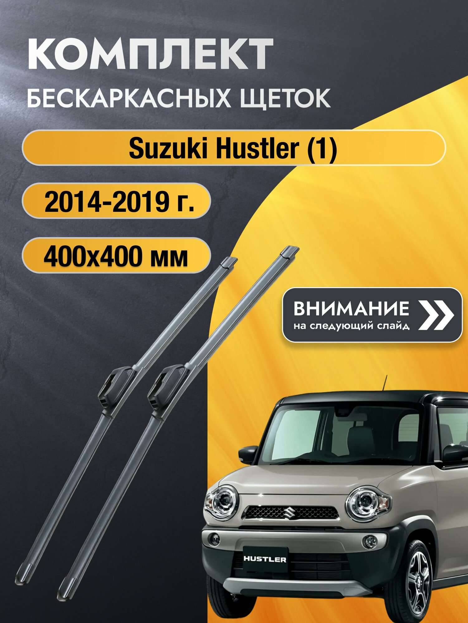 Дворники бескаркасные на Suzuki Hustler (1) 2014-2019, Комплект щёток 400x400мм (SW2016+SW2016). Сузуки Хастлер