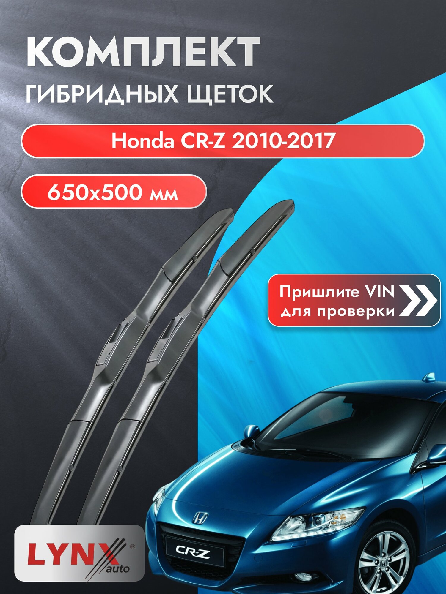 Дворники автомобильные гибридные на Honda CR-Z 2010-2017, Комплект щёток 650x500мм (LХ650+LХ500). Хонда ЦР-З