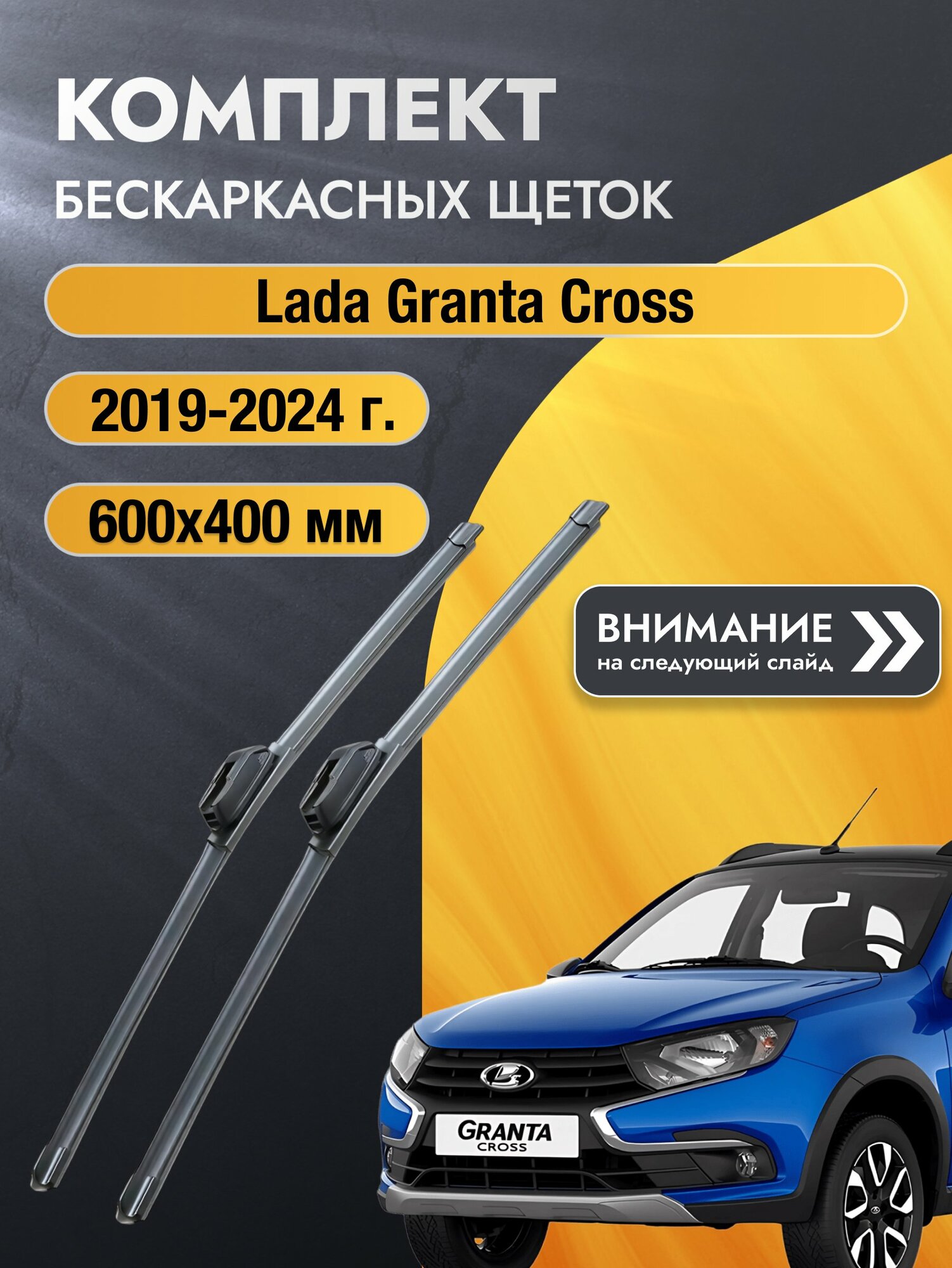 Дворники бескаркасные на Lada Granta Cross 2019-2024, Комплект 600x400мм (SW2024+SW2016). Лада Гранта Кросс / ВАЗ 2194