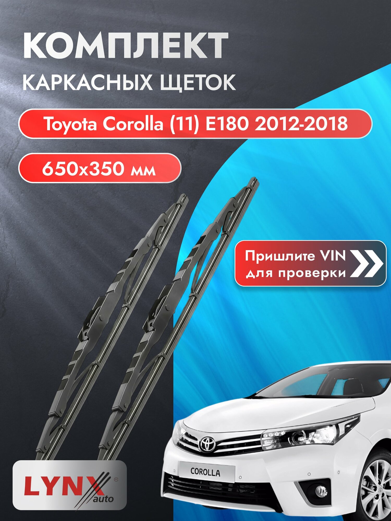 Дворники каркасные на Toyota Corolla (11) E180 2012-2018, Комплект щёток 650x350мм (650L+350L). Тойота Королла