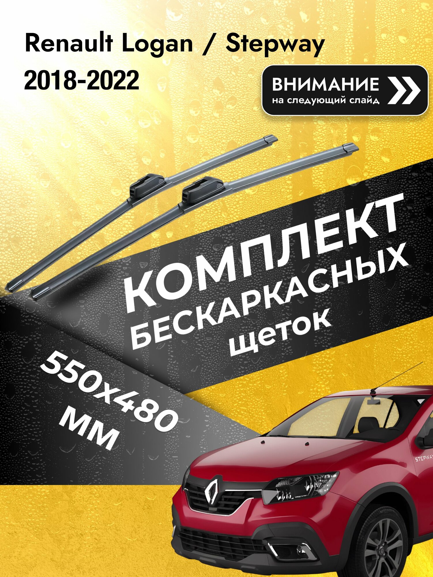 Дворники бескаркасные на Renault Logan / Stepway 2018-2022, Комплект 550x480мм (SW2022+SW2019). Рено Логан Степвэй