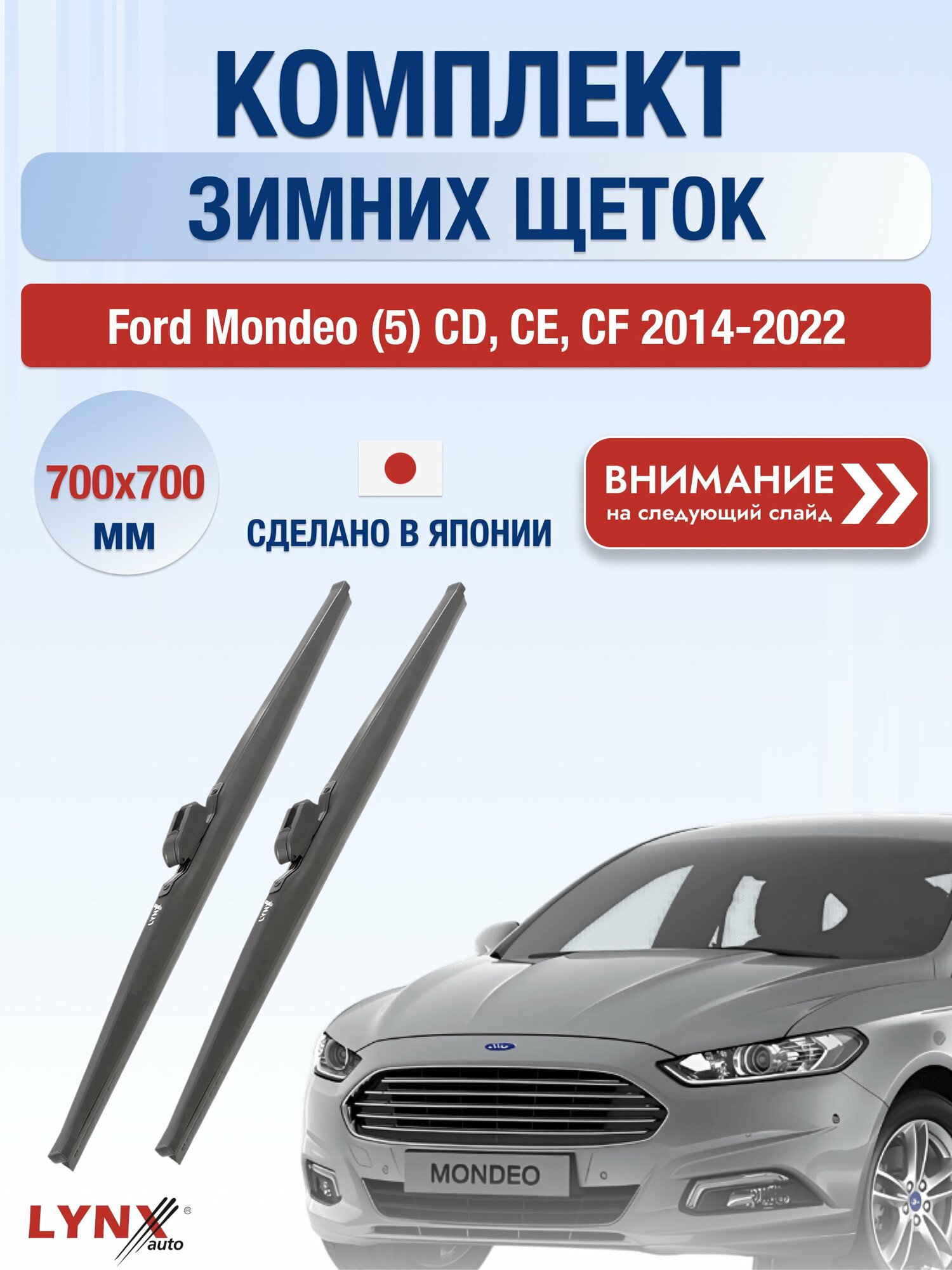 Дворники зимние на Ford Mondeo (5) CD, CE, CF 2014-2022, Комплект щёток 700x700мм (LW700+LW700). Форд Мондео