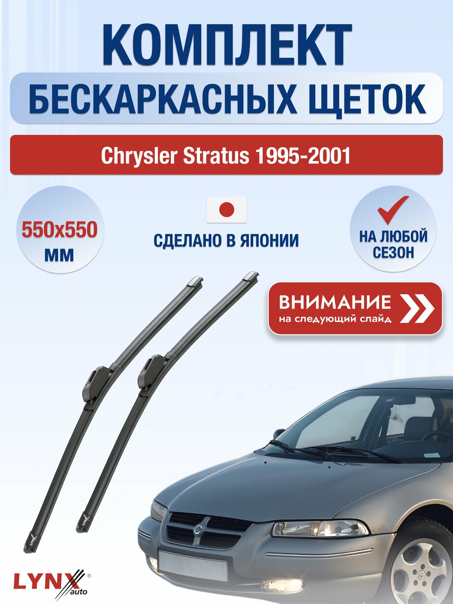 Дворники бескаркасные на Chrysler Stratus 1995-2001, Комплект щёток 550x550мм (ХF550+ХF550). Крайслер Стратус