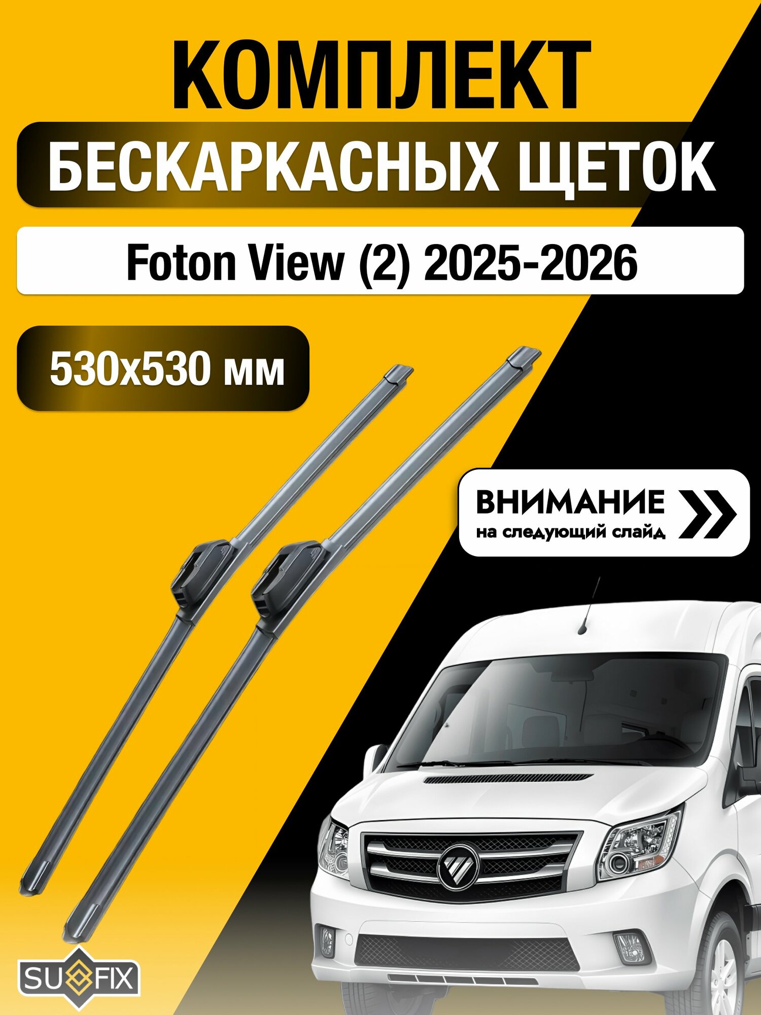 Дворники бескаркасные на Foton View (2) 2025-2026, Комплект щёток 530x530мм (SW2021+SW2021). Фотон Вью