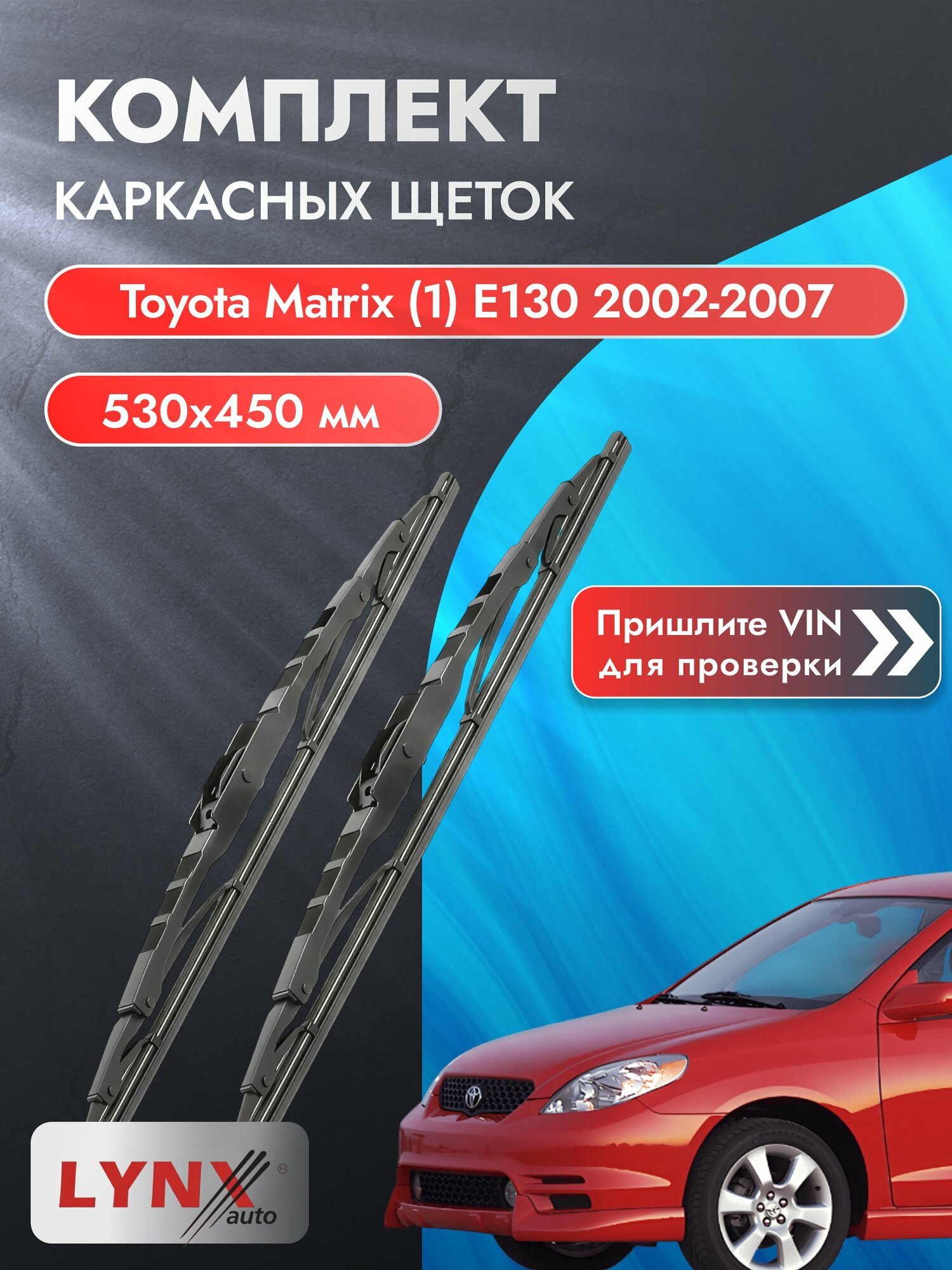 Дворники каркасные на Toyota Matrix (1) E130 2002-2007, Комплект щёток 530x450мм (530L+450L). Тойота Матрикс