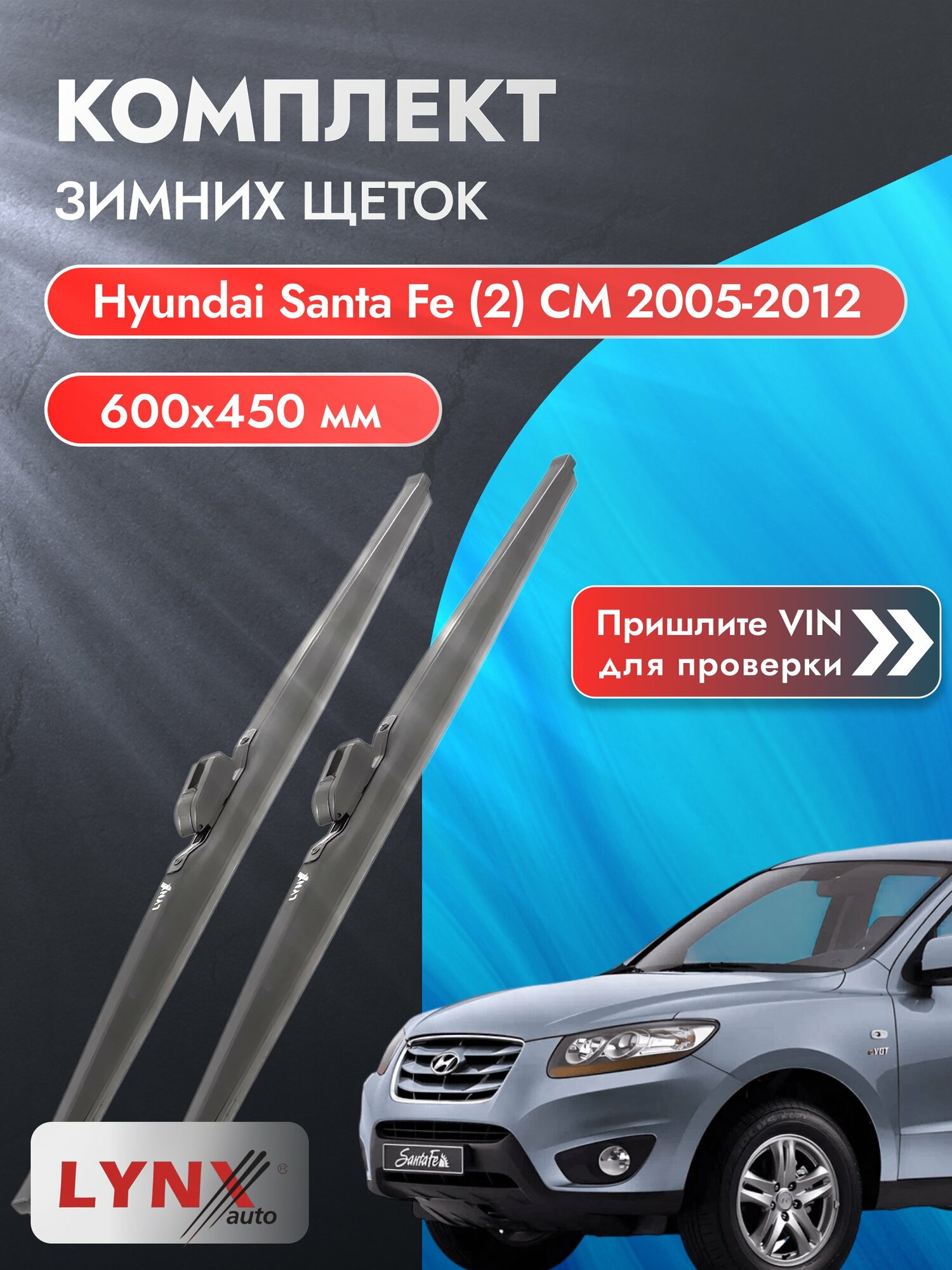 Дворники зимние на Hyundai Santa Fe (2) CM 2005-2012, Комплект щёток 600x450мм (LW600+LW450). Хендай Санта Фе