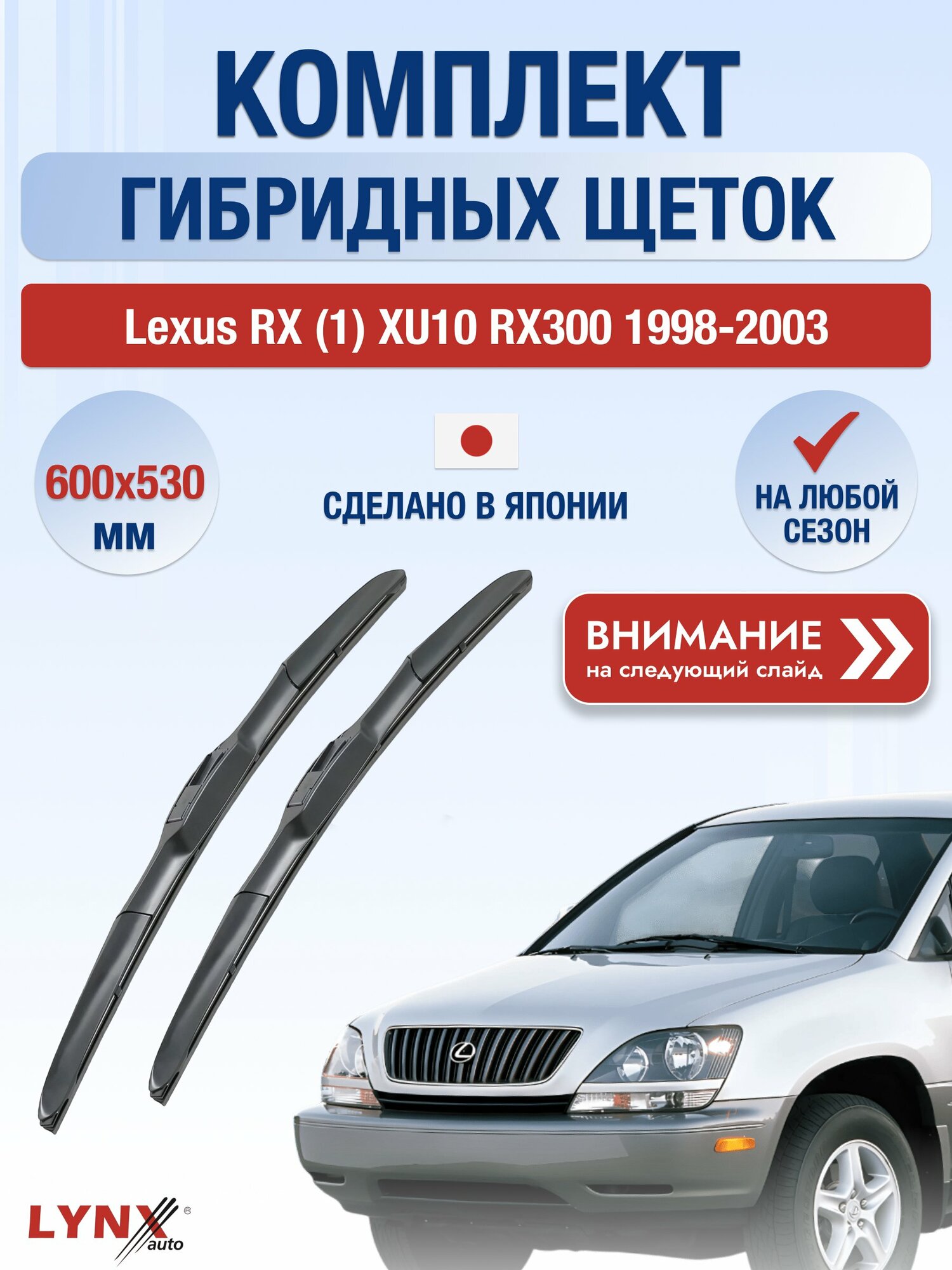 Дворники гибридные на Lexus RX (1) XU10 RX300 1998-2003, Комплект щёток 600x530мм (LХ600+LХ530). Лексус РХ