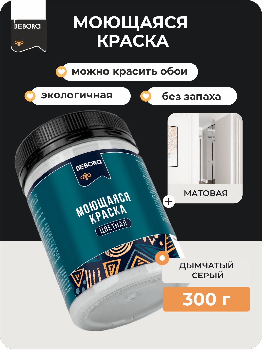 Краска водно-дисперсионная, моющаяся DEBORA - 0,3 кг. (дымчатый серый, без запаха)