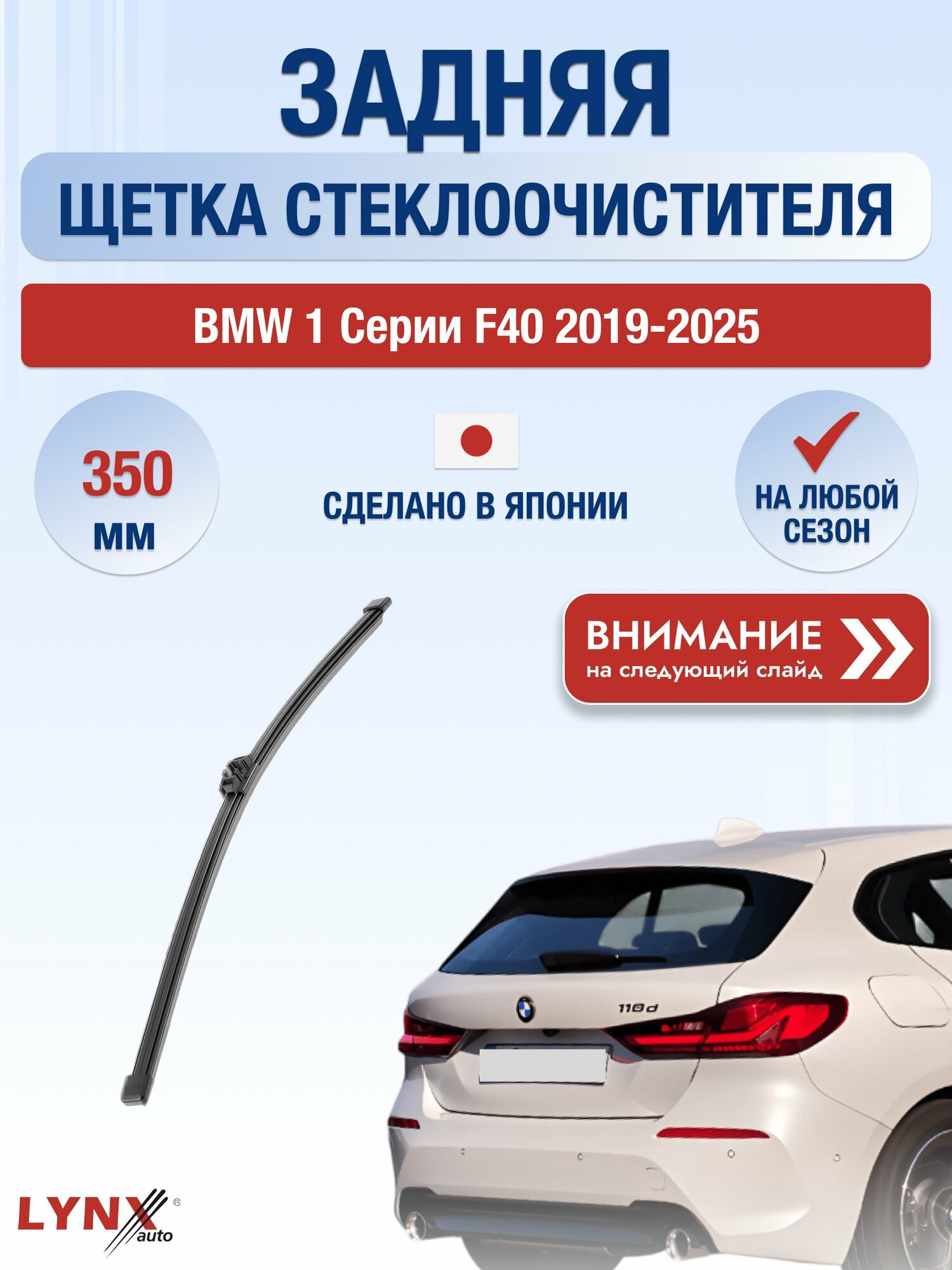 Задний автомобильный дворник на BMW 1 серии F40 2019-2025, щётка стеклоочистителя 350мм (LR35V). БМВ 1 серия