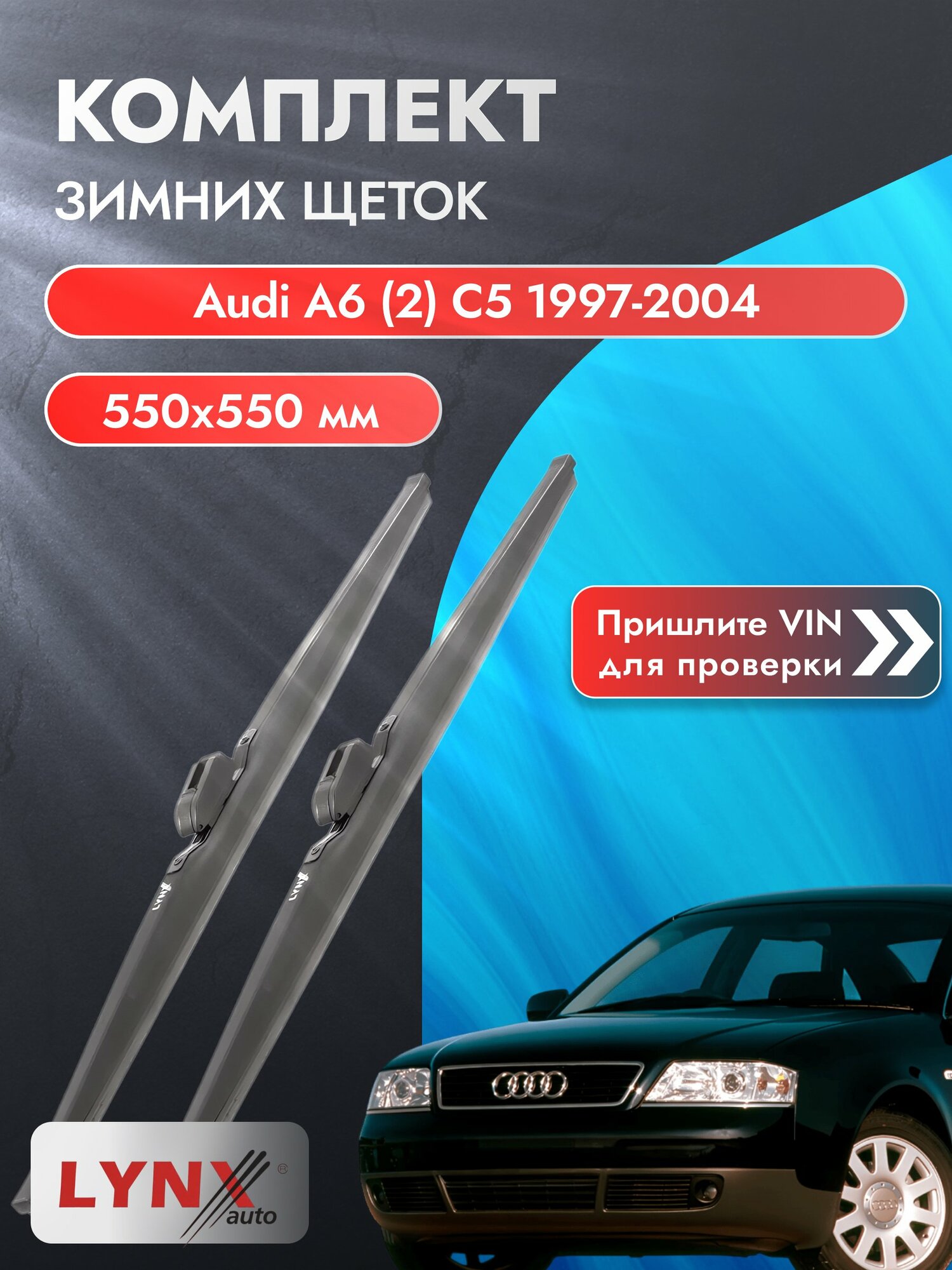 Дворники автомобильные зимние на Audi A6 (2) C5 1997-2004, Комплект щёток 550x550мм (LW550+LW550). Ауди А6