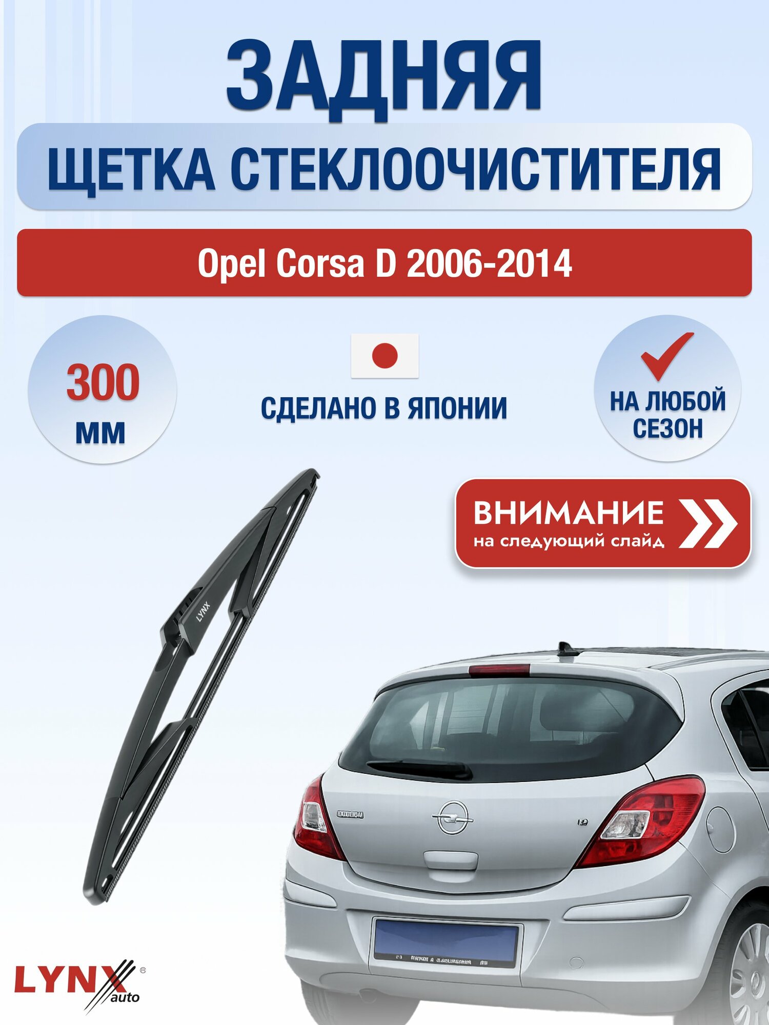 Задний автомобильный дворник на Opel Corsa D 2006-2014, щётка стеклоочистителя 300мм (LR30С). Опель Корса