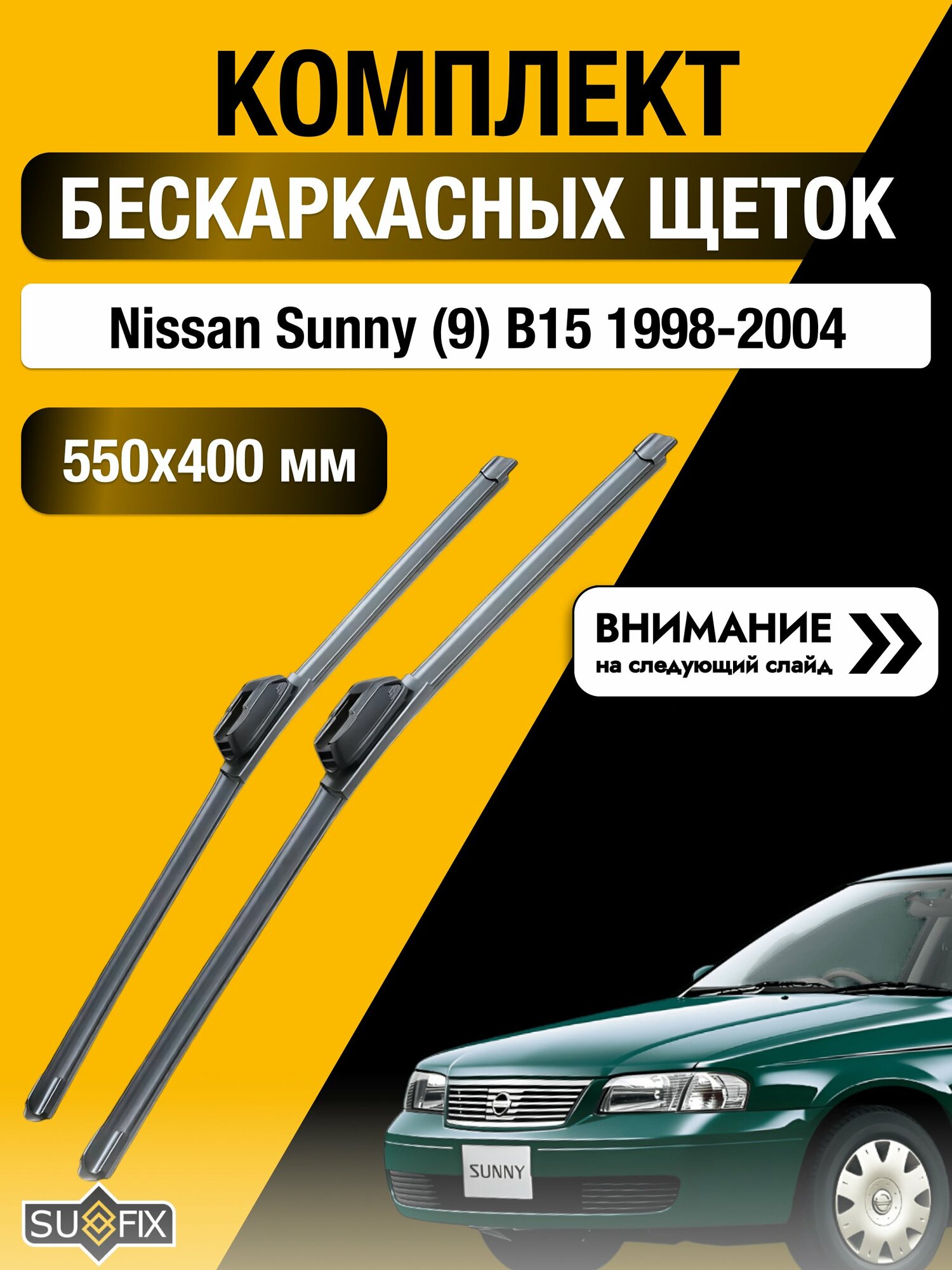Дворники бескаркасные на Nissan Sunny (9) B15 1998-2004, Комплект щёток 550x400мм (SW2022+SW2016). Ниссан Санни