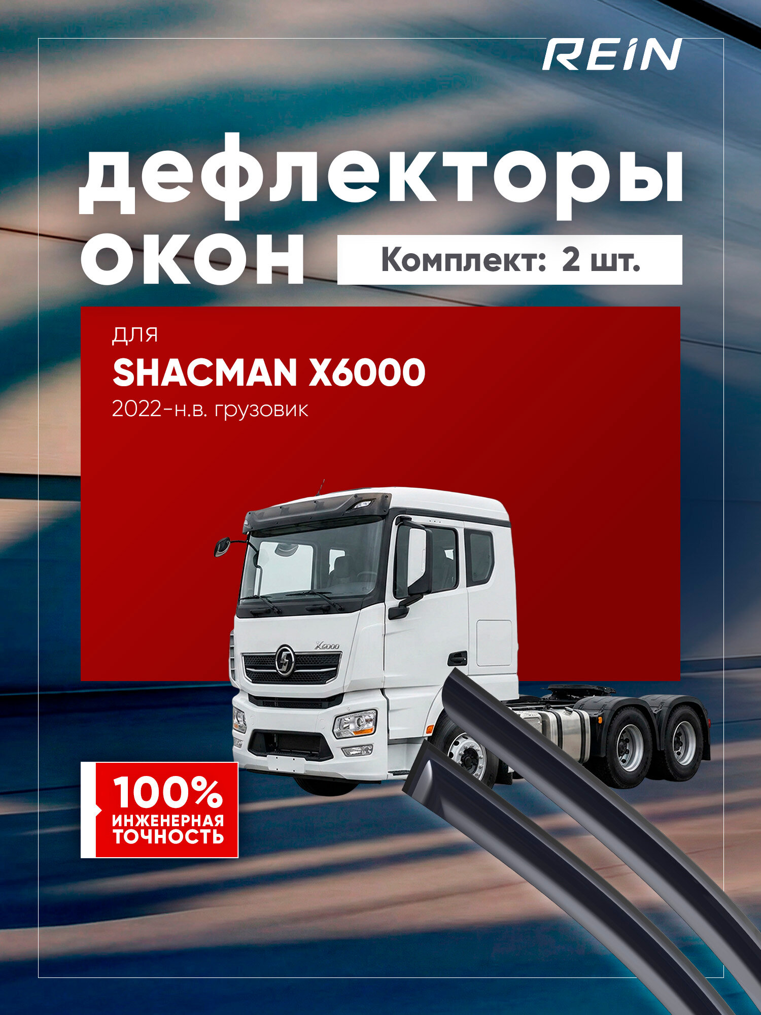 Дефлекторы окон для SHACMAN X6000 2022-н. в. грузовик REIN 2 шт. / Шакман Х6000