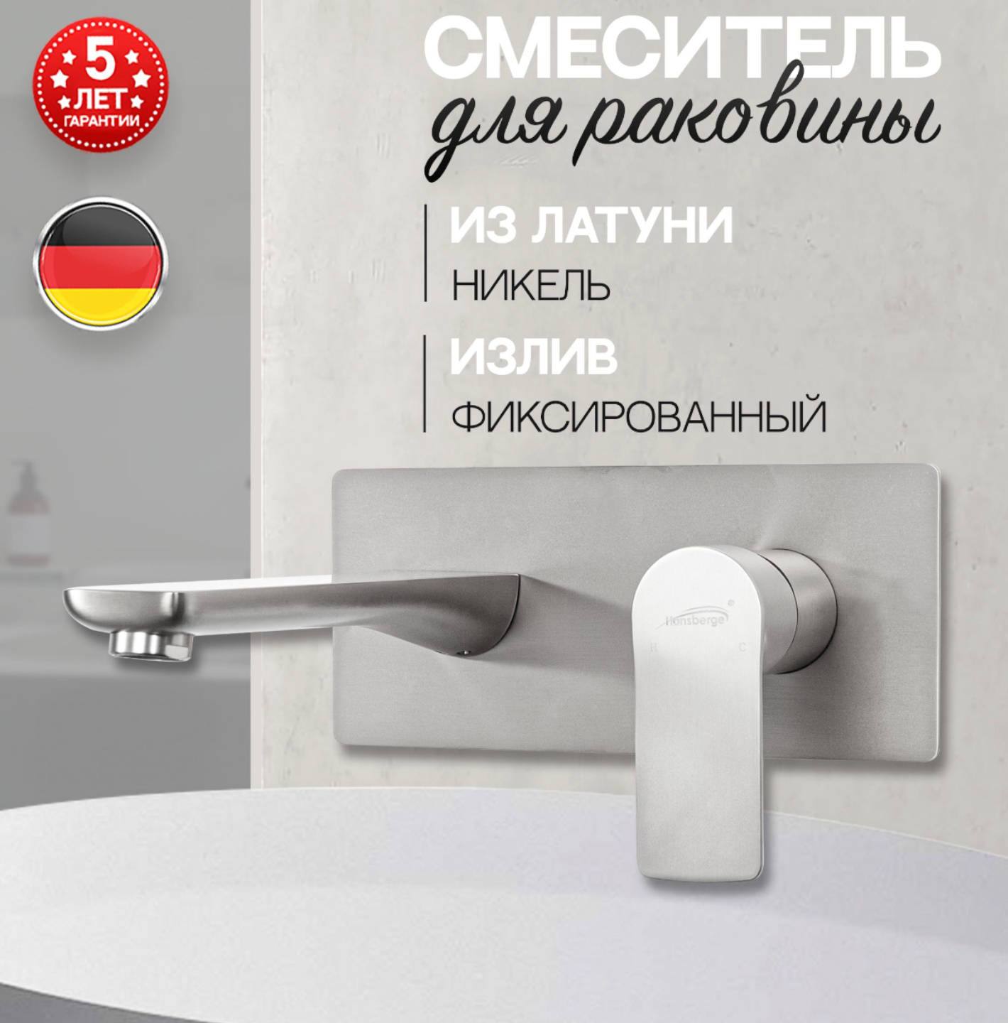 Cмеситель для раковины Встраиваемый Hansberge H699NK, латунь, цвет никель