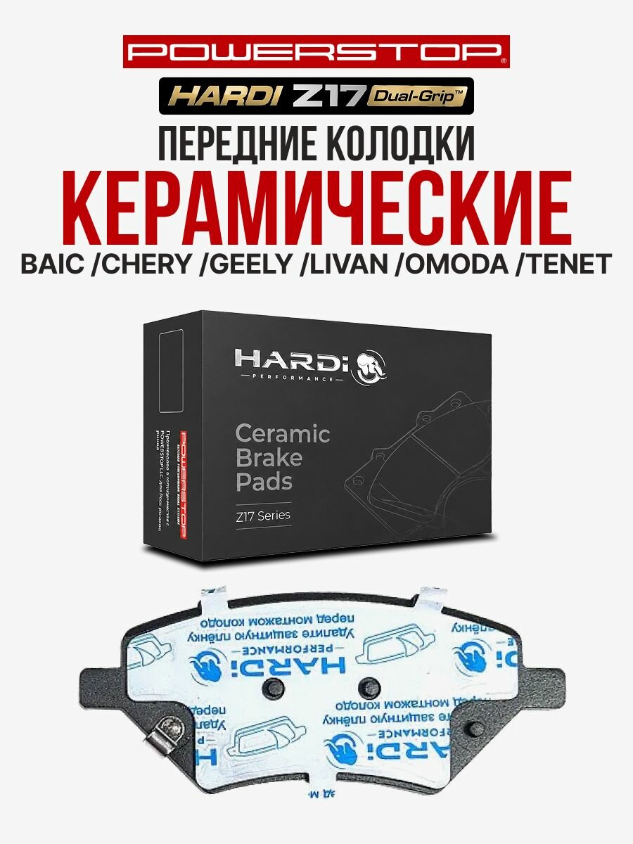 Передние тормозные керамические колодки Hardi Z17 на BAIC CHERY GEELY LIVAN OMODA TENET